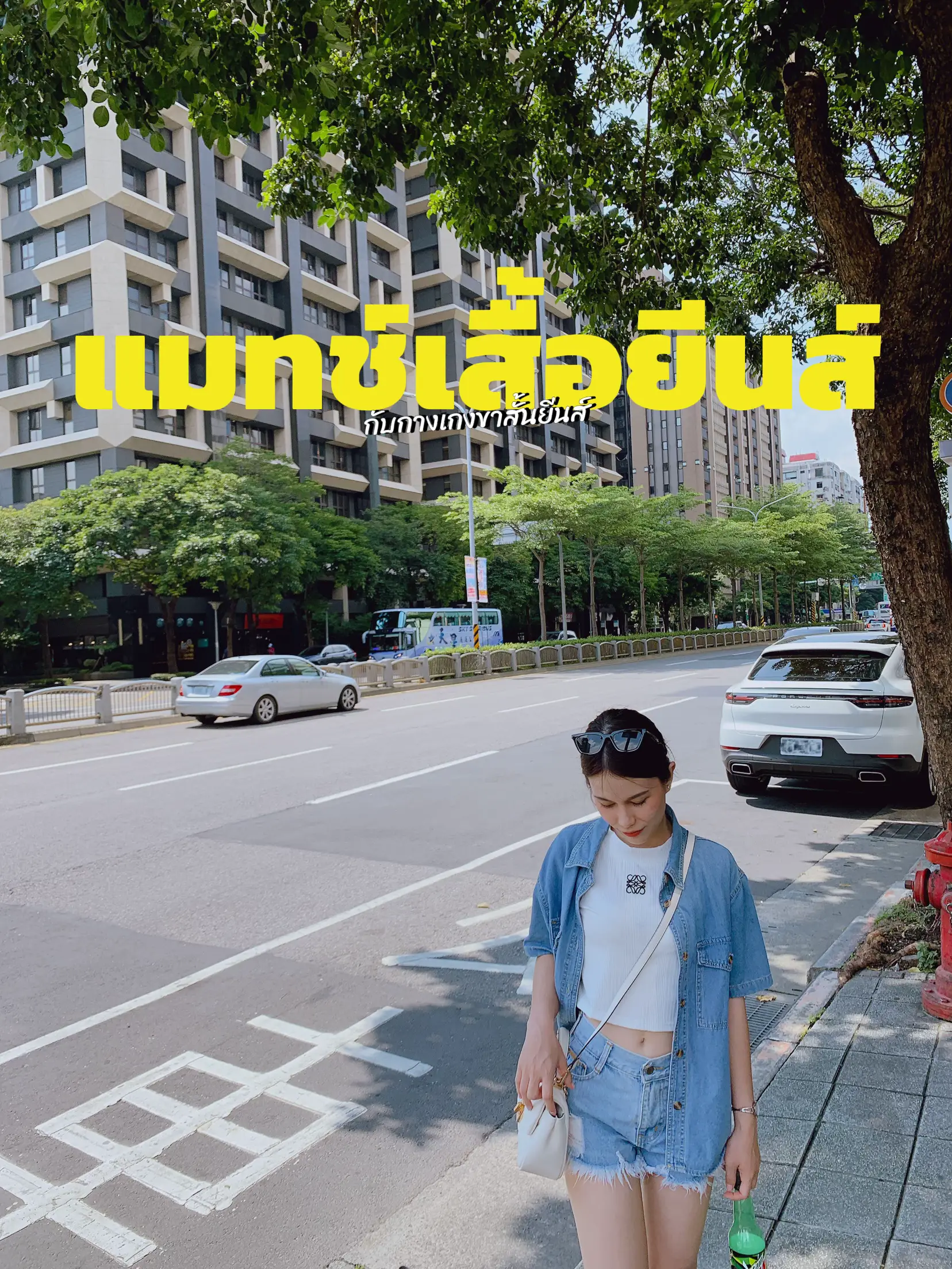 กับกางเกงขาสั้นยีนส์ | แกลเลอรีที่โพสต์โดย M | Lemon8