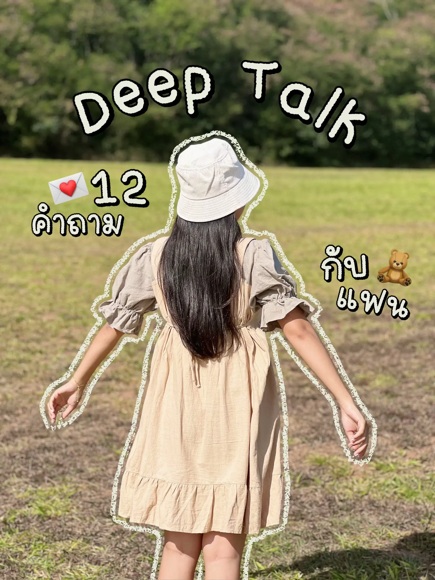 Deep Talk (12 คำถาม) กับแฟน👩🏻‍🤝‍👨🏼🫶🏻 | แกลเลอรีที่โพสต์โดย Nightty💖 | Lemon8