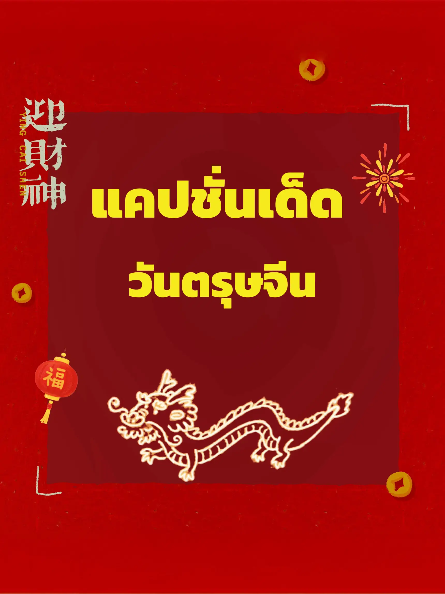 แคปชั่นเด็ด วันตรุษจีน 🧧 | แกลเลอรีที่โพสต์โดย noohna___ | Lemon8