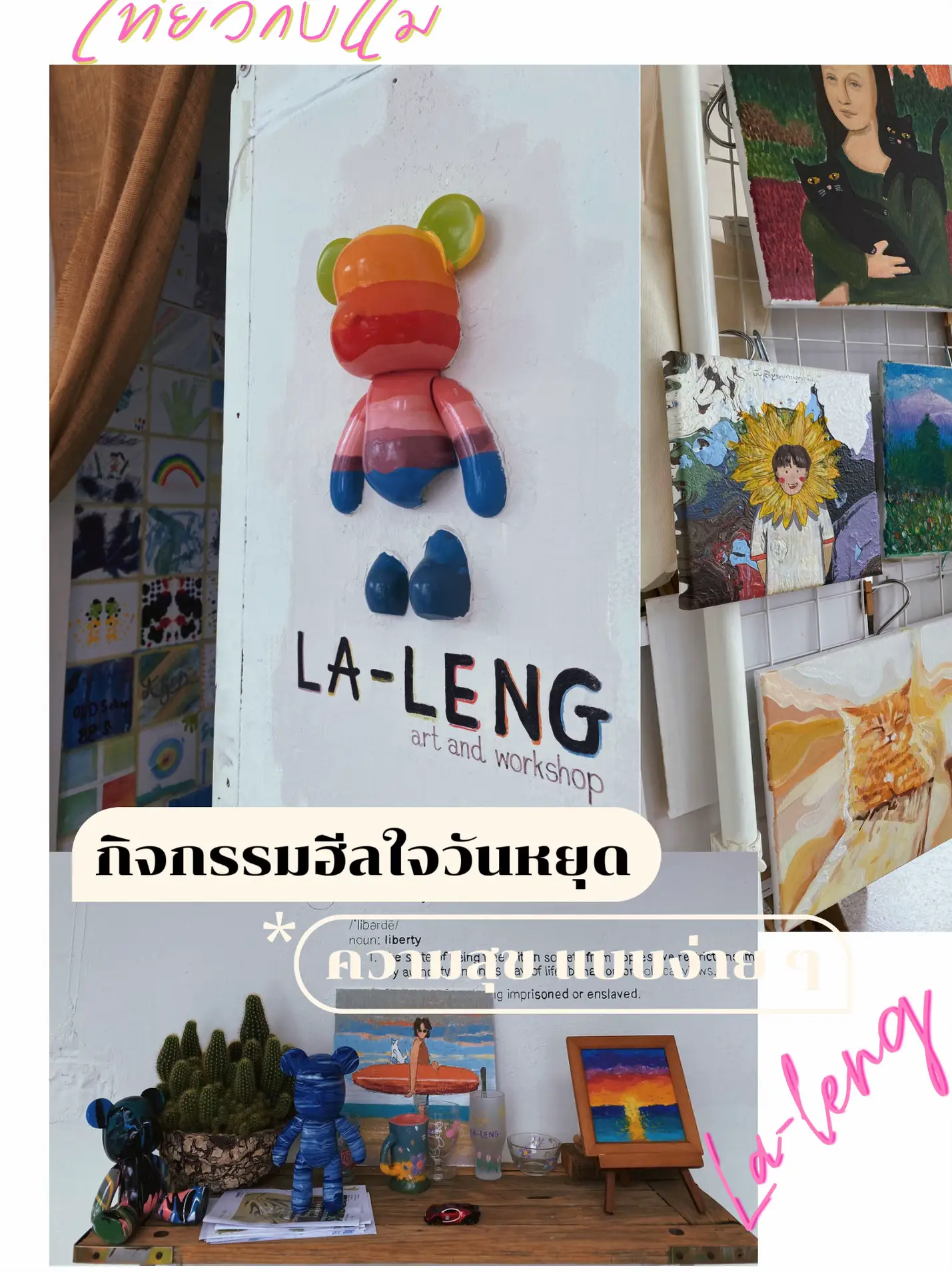 กิจกรรมฮีลใจ ละเลง LA-LENG art and workshop | แกลเลอรีที่โพสต์โดย ...