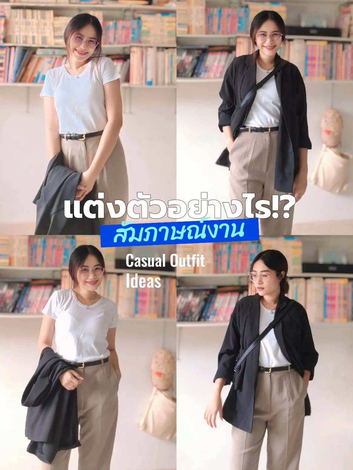 สัมภาษณ์งานแต่งตัวอย่างไร!? | แกลเลอรีที่โพสต์โดย Ya-ing | Lemon8