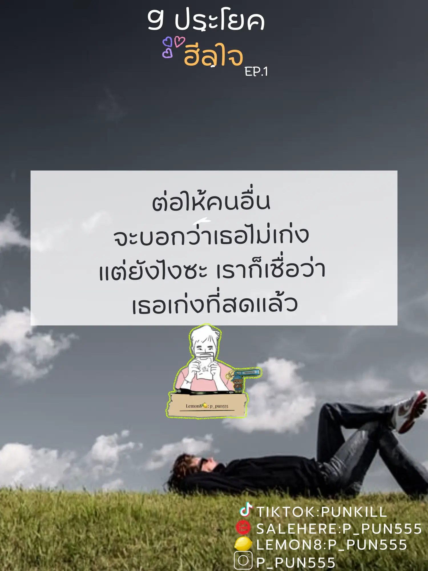 9 ประโยคฮีลใจ EP.1 | แกลเลอรีที่โพสต์โดย Pun Pun | Lemon8