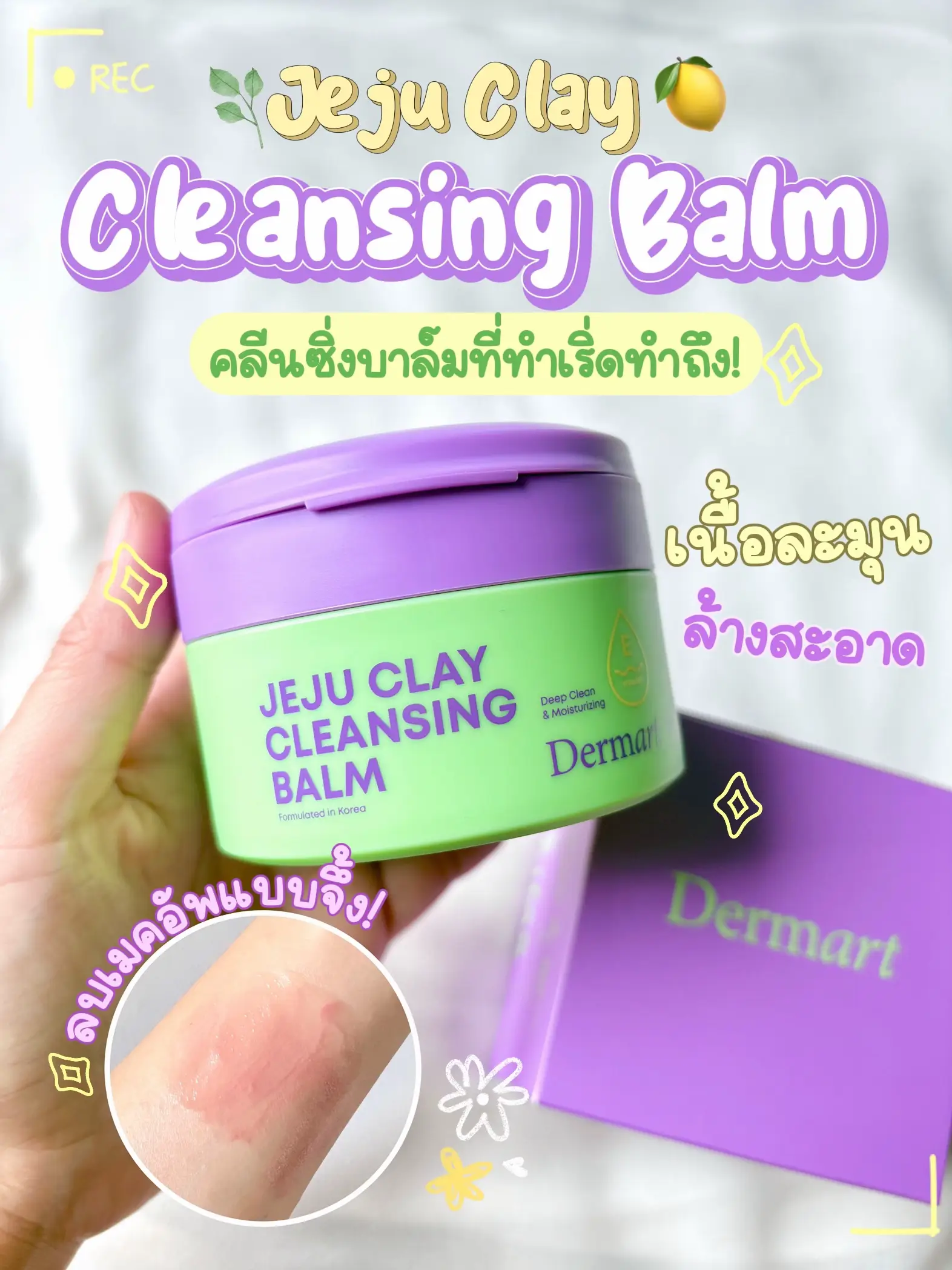 ป้ายยาแรงๆ คลีนซิ่งบาล์ม DERMART ลบเครื่องสำอางได้สะอาดสุดๆ | แกลเลอรี ...