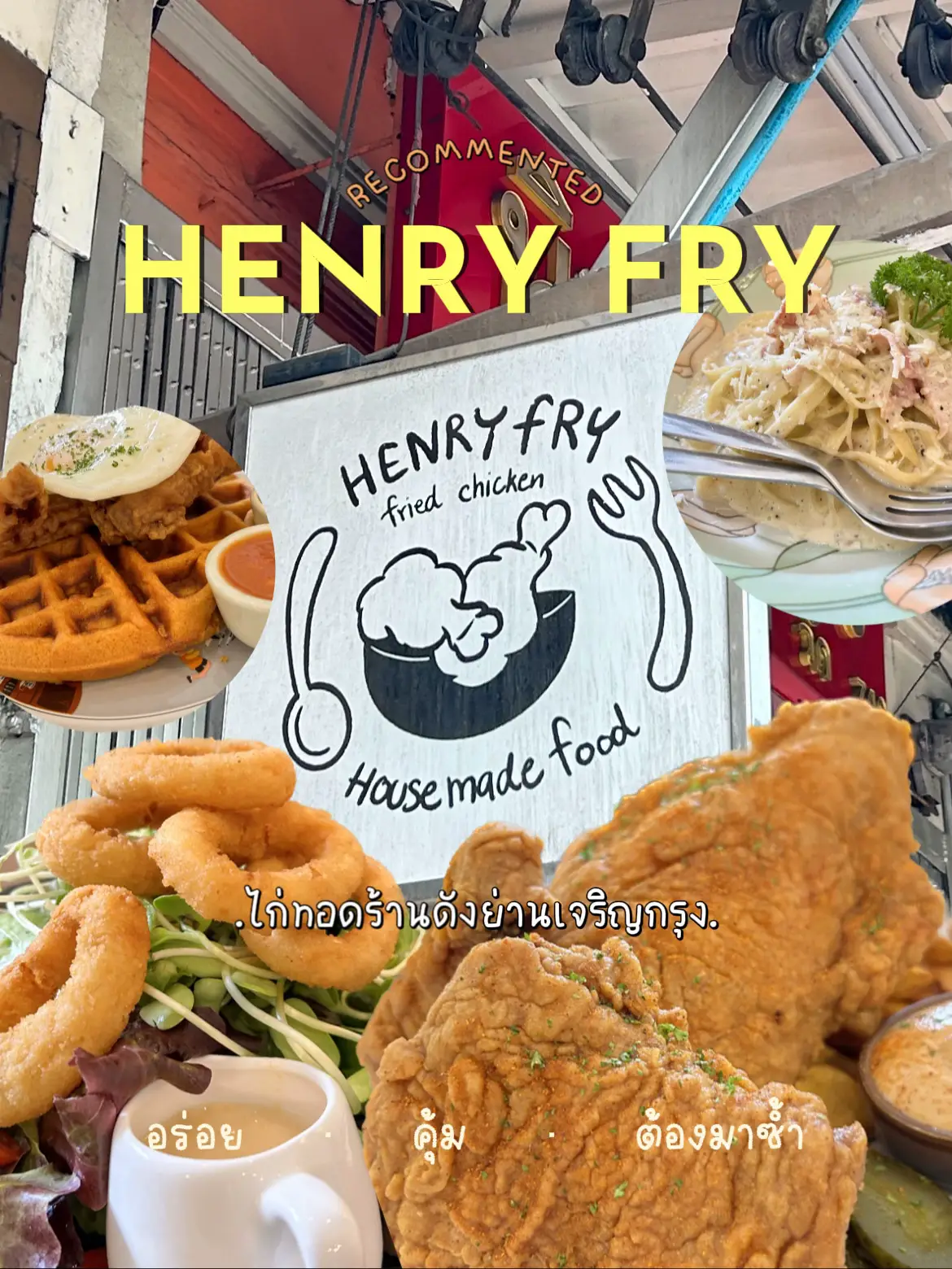 🍗HENRY FRY : ยกให้เป็นไก่ทอดที่อร่อยที่สุดตอนนี้ | แกลเลอรีที่โพสต์โดย ...