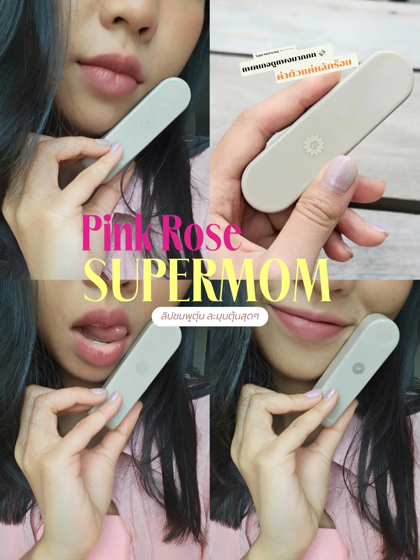 มากรีดร้องง~🌹ลิปชมพูกุหลาบสวยแพง ค่าตัวหลักร้อย | แกลเลอรีที่โพสต์โดย pp_ordinary | Lemon8