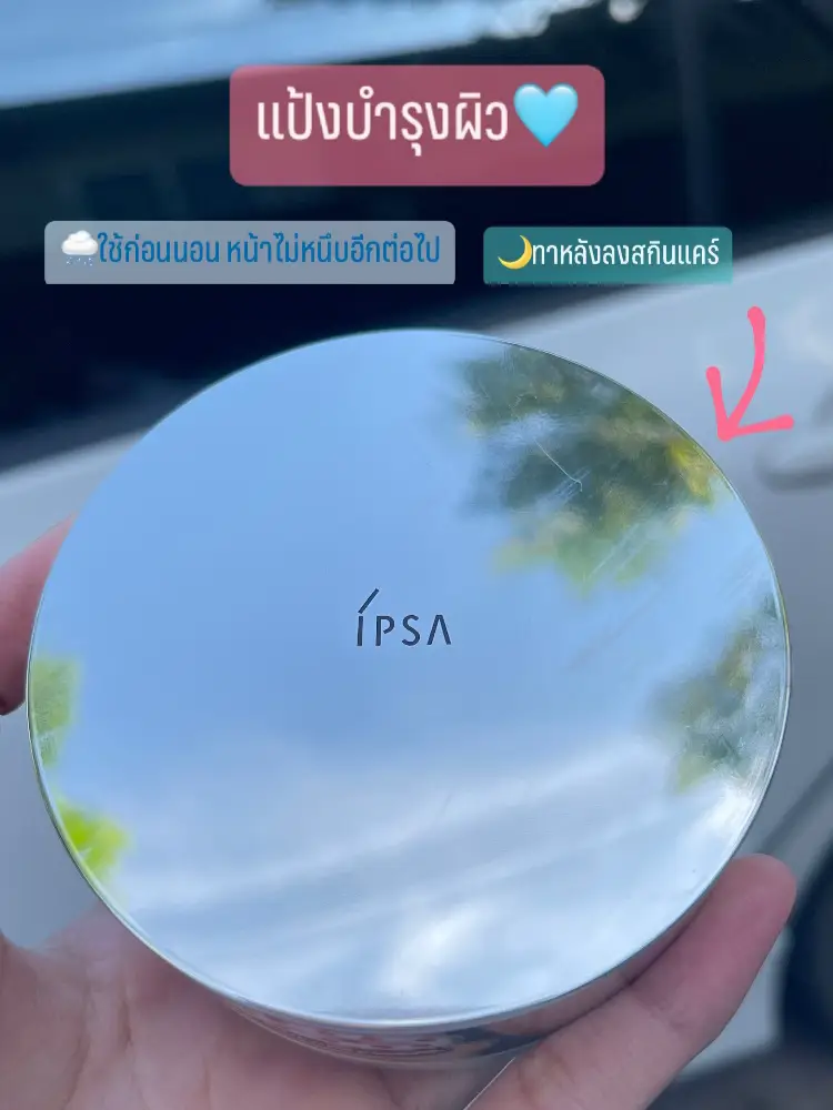 Ipsa 🐳แป้งทาก่อนนอน มันดีย์มากกก | แกลเลอรีที่โพสต์โดย 𓆝𓆟𓆞 | Lemon8