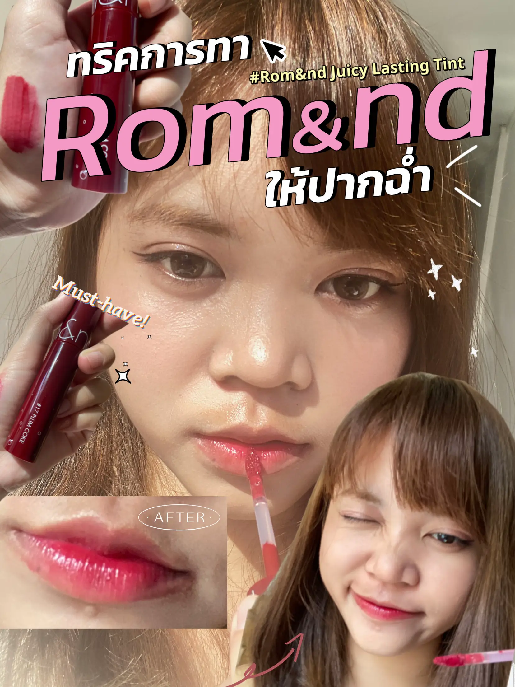 แชร์ทริค | ทาลิป rom&nd ยังไงให้ปากฉ่ำ | แกลเลอรีที่โพสต์โดย ขส. | Lemon8