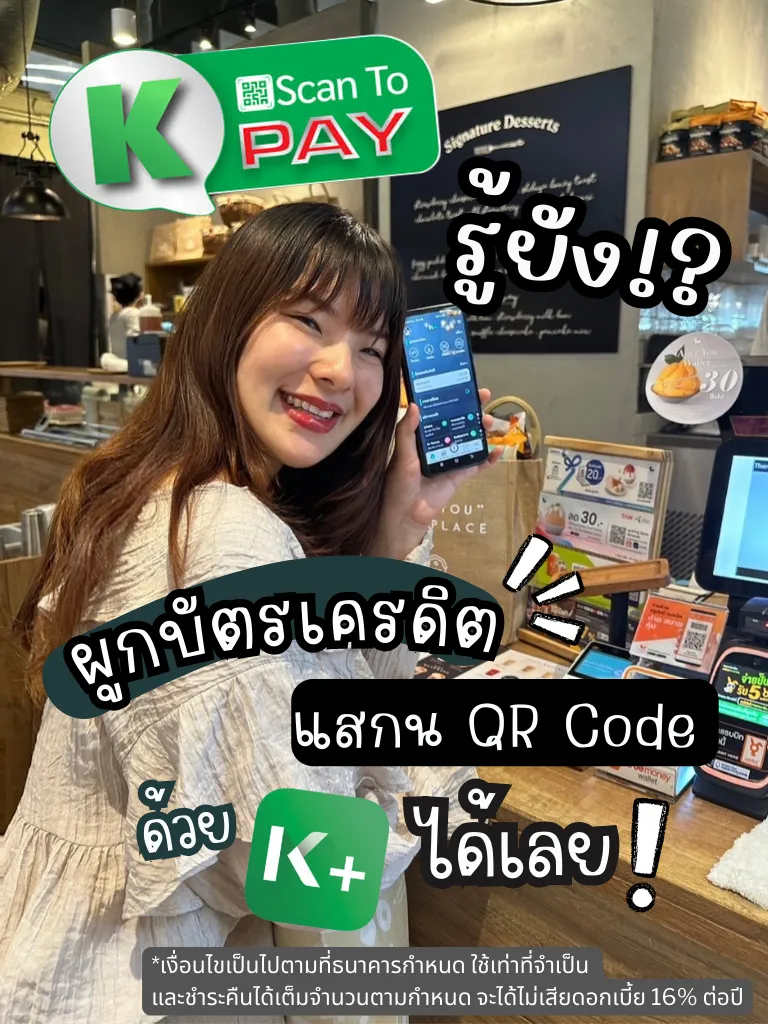 รู้ยังแสกน QR Code ด้วยบัตรเครดิต KBank ผ่าน K+ได้ | แกลเลอรีที่โพสต์โดย aomy | Lemon8