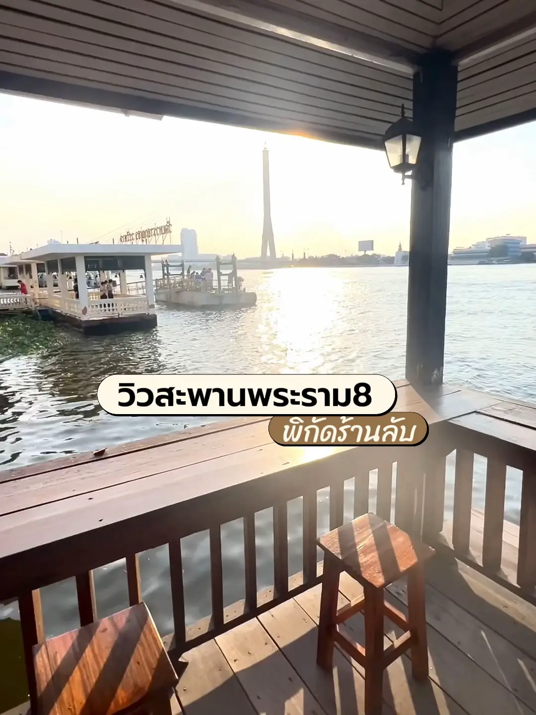 วิวสะพานพระราม8 | วิดีโอที่เผยแพร่โดย nalin | Lemon8