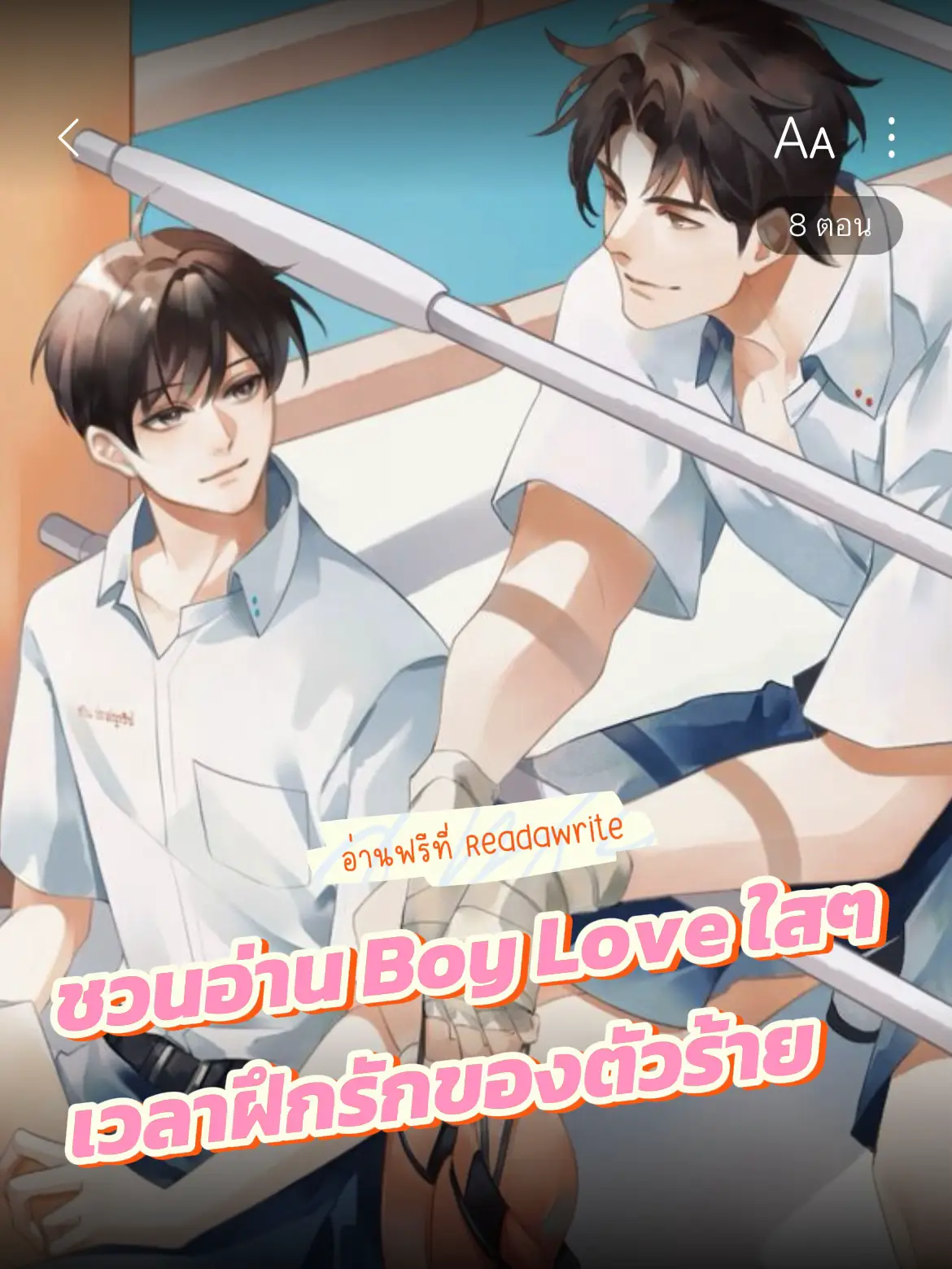 มันเขินน มันฟิน ชวนอ่าน Boy Love ใสๆ เวลาฝึกรักของตัวร้าย | แกลเลอรีที่โพสต์โดย HRมารีวิว | Lemon8