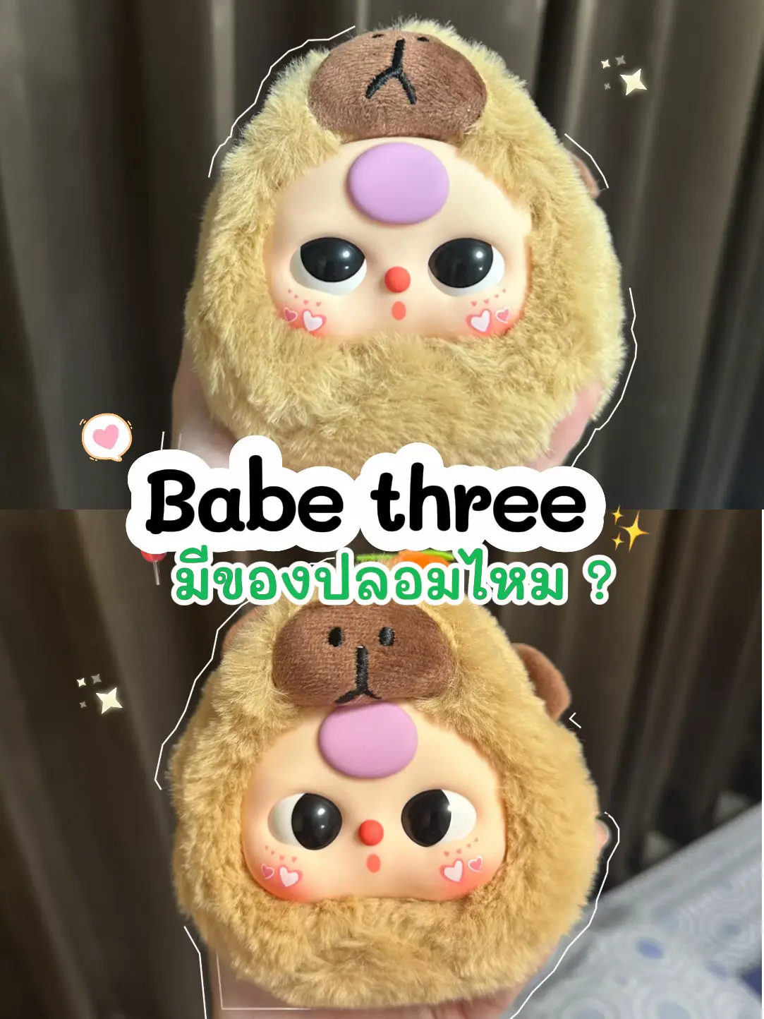 Baby three มีของปลอมไหม ? 🥹 | แกลเลอรีที่โพสต์โดย รสริน.รีวิวว | Lemon8