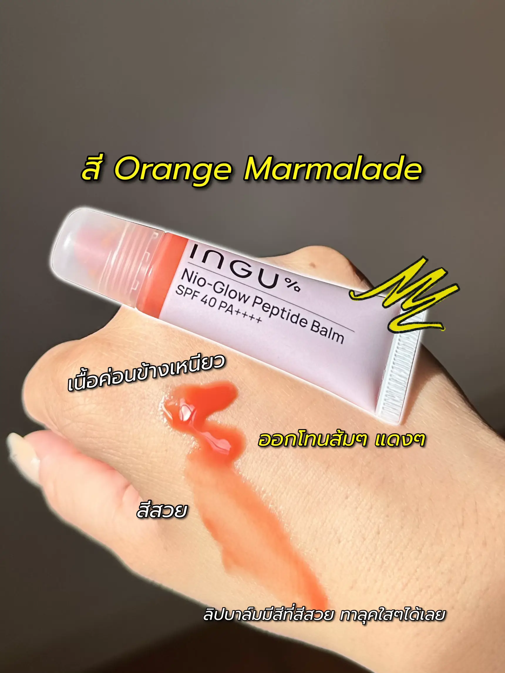 ลิปบาล์ม INGU% 💋 ใช้แล้วชอบ หรือไม่ชอบ⁉️ | แกลเลอรีที่โพสต์โดย ooummms ...