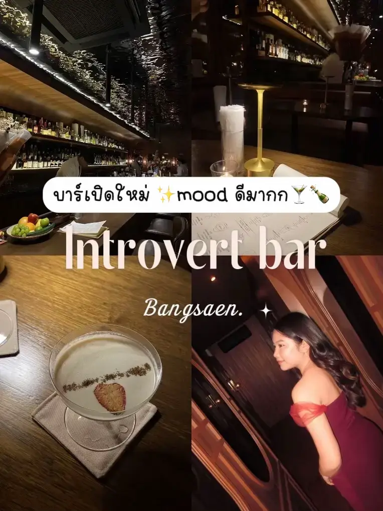 📍Introvert bar | moodดีมากกกก🍾🥂 | แกลเลอรีที่โพสต์โดย นอชอ🧚‍♀️ | Lemon8
