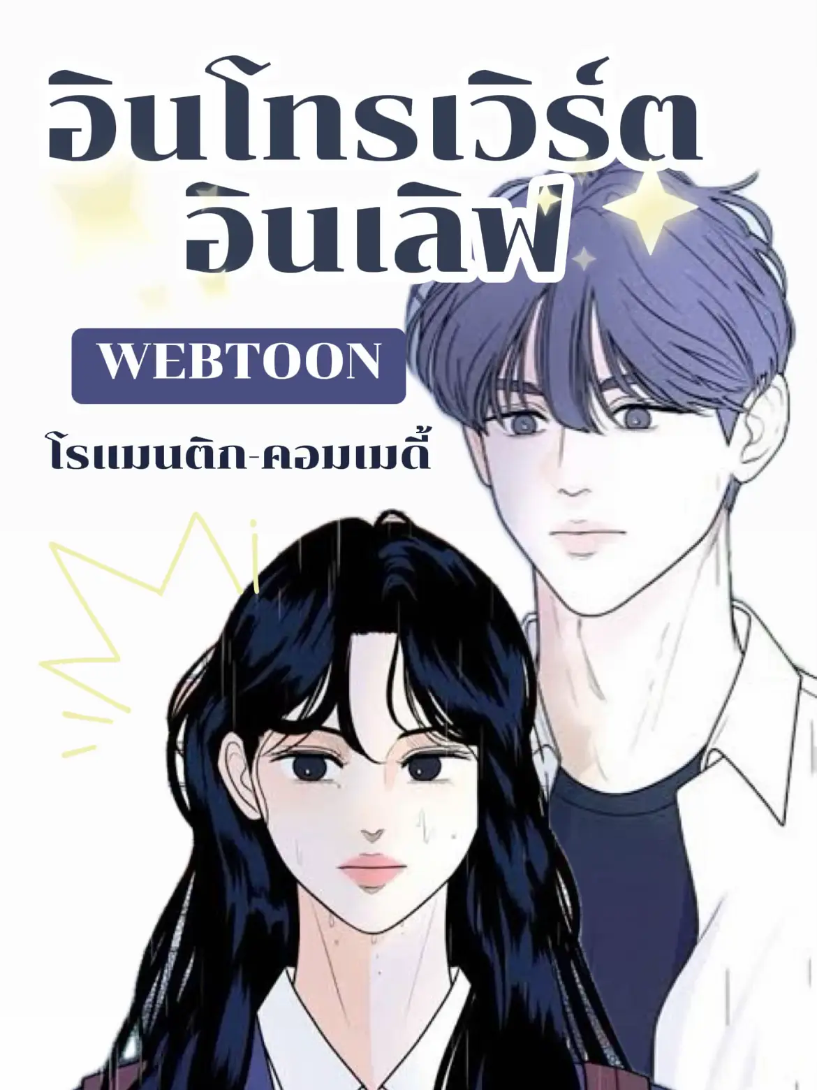 ป้ายยาWEBTOON อินโทรเวิร์ตอินเลิฟ 💙 | แกลเลอรีที่โพสต์โดย ต้นอ่อนแสนดี | Lemon8