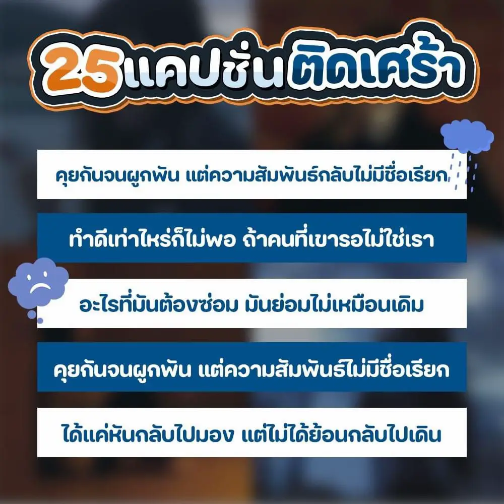 แจก 25 แคปชั่นติดเศร้าติดเหงาเขาไม่รัก😔 | แกลเลอรีที่โพสต์โดย Proxumer | Lemon8