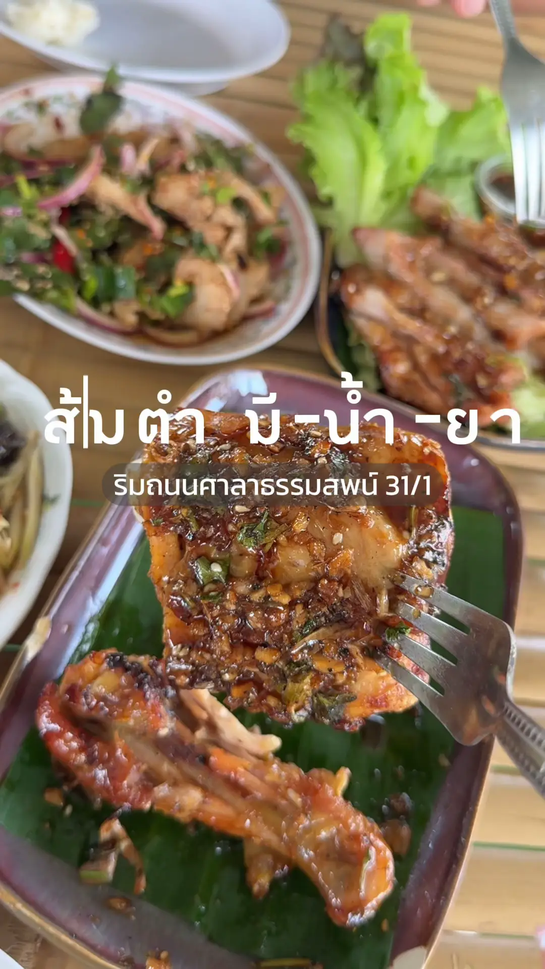 ส้มตำมีน้ำยา ศาลาธรรมสพน์ 31/1 | วิดีโอที่เผยแพร่โดย Pa Pla | Lemon8