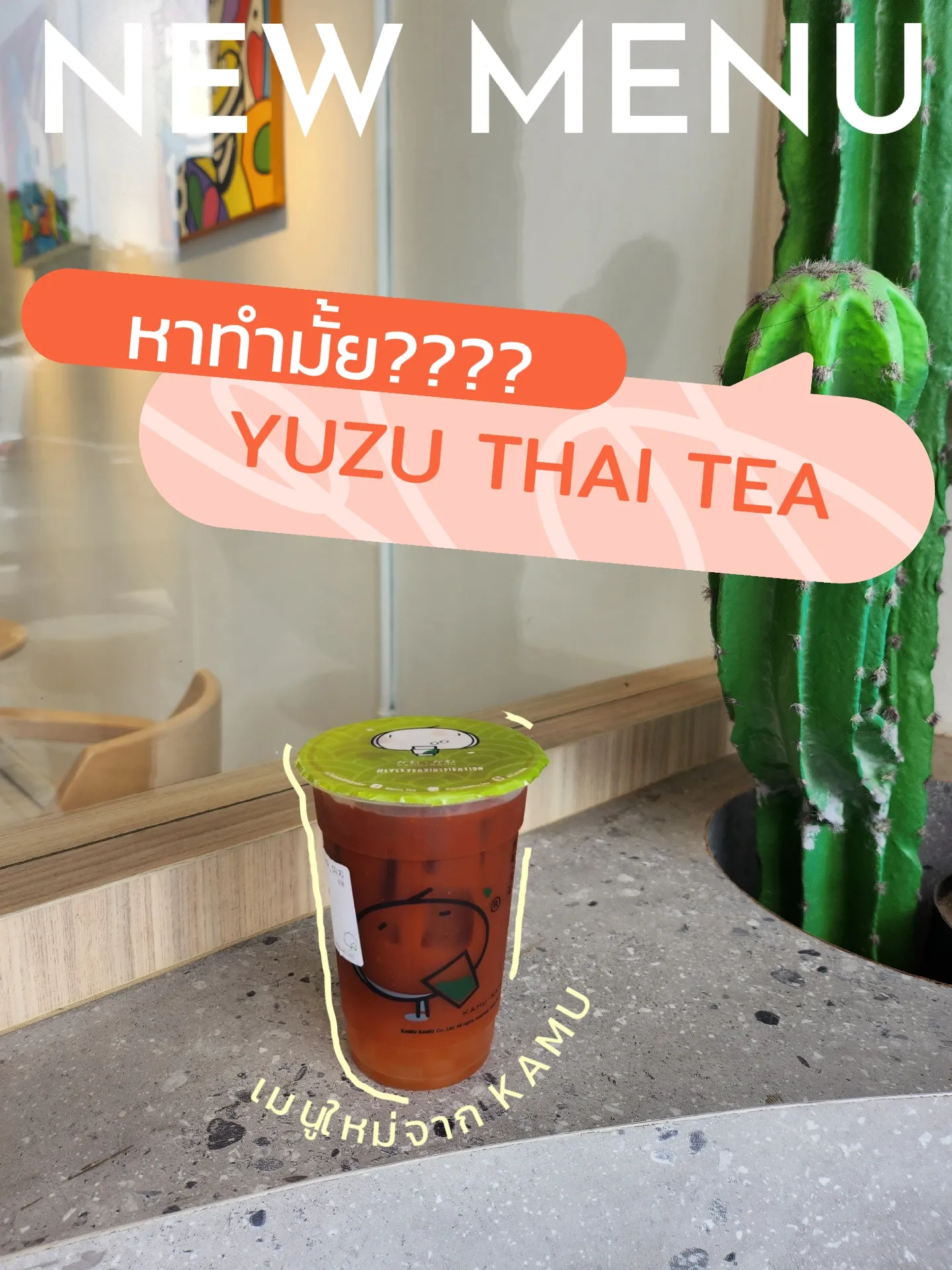 หาทำมั้ย??? YUZU THAI TEA 🍊🥤 เมนูใหม่จาก KAMU | แกลเลอรีที่โพสต์โดย บี ...