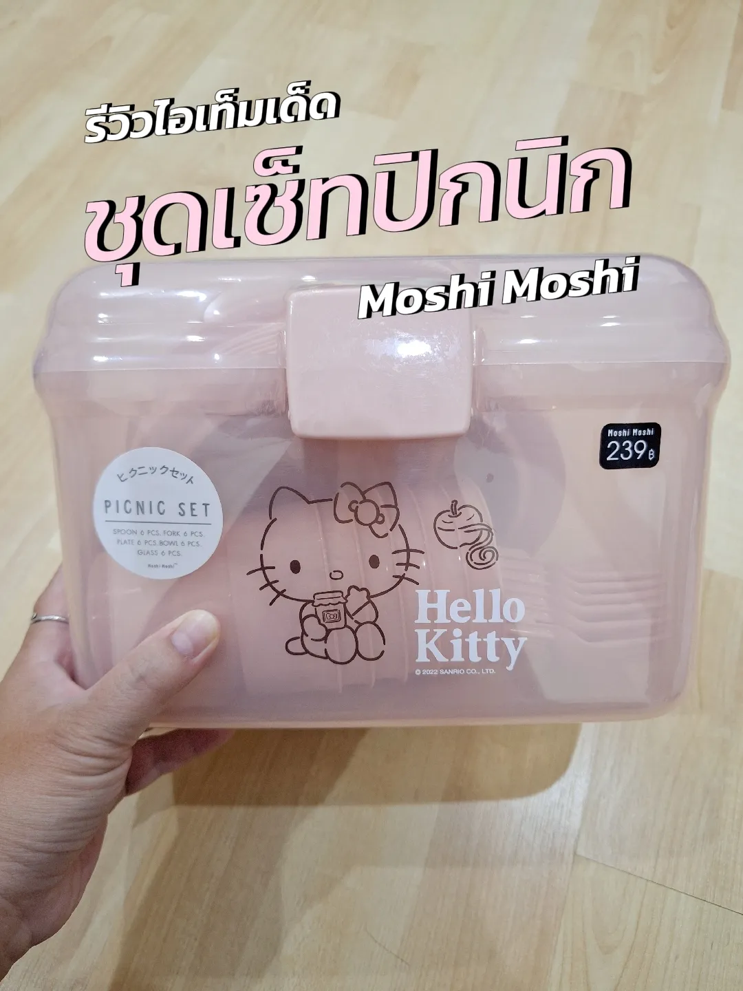 รีวิวชุดเซ็ทปิกนิก Hello Kitty จาก Moshi Moshi | แกลเลอรีที่โพสต์โดย ...