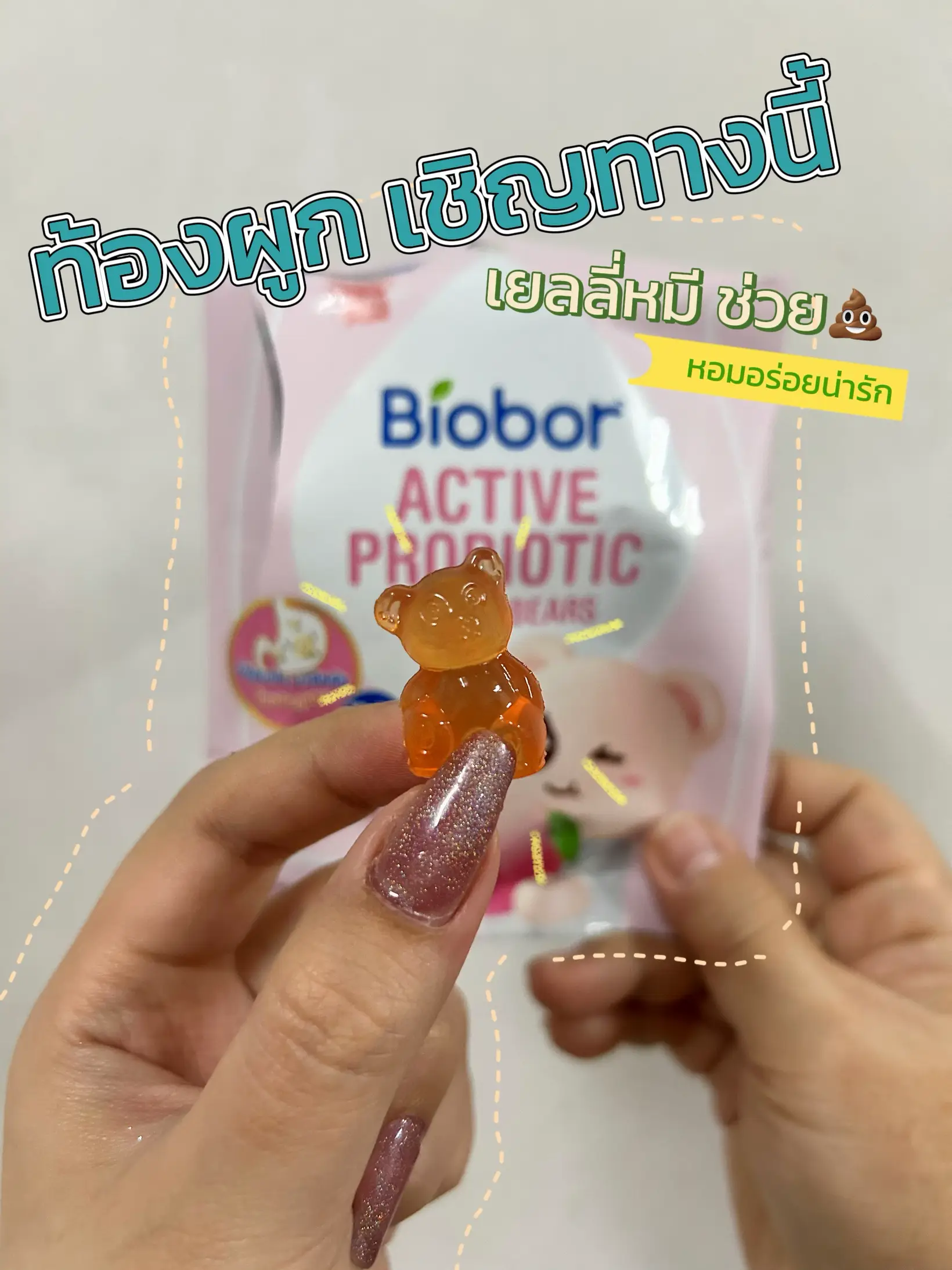 รีวิวเยลลี่ Biobor Active Probiotic Gummy - การค้นหาใน Lemon8
