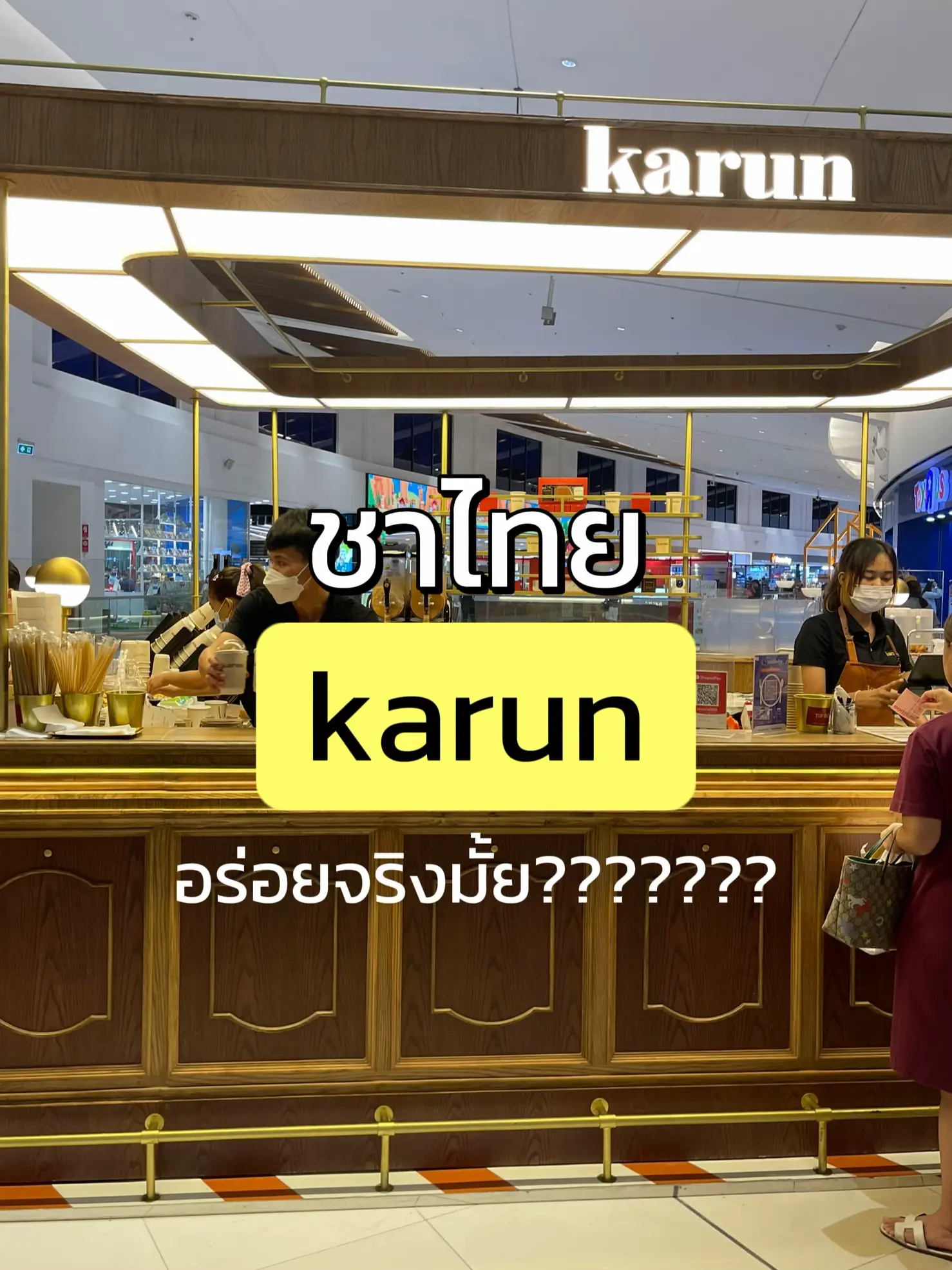 🥤ชาไทย karun ( การัน ) อร่อยจริงมั้ย ????????????? | แกลเลอรีที่โพสต์โดย Biere.titi | Lemon8