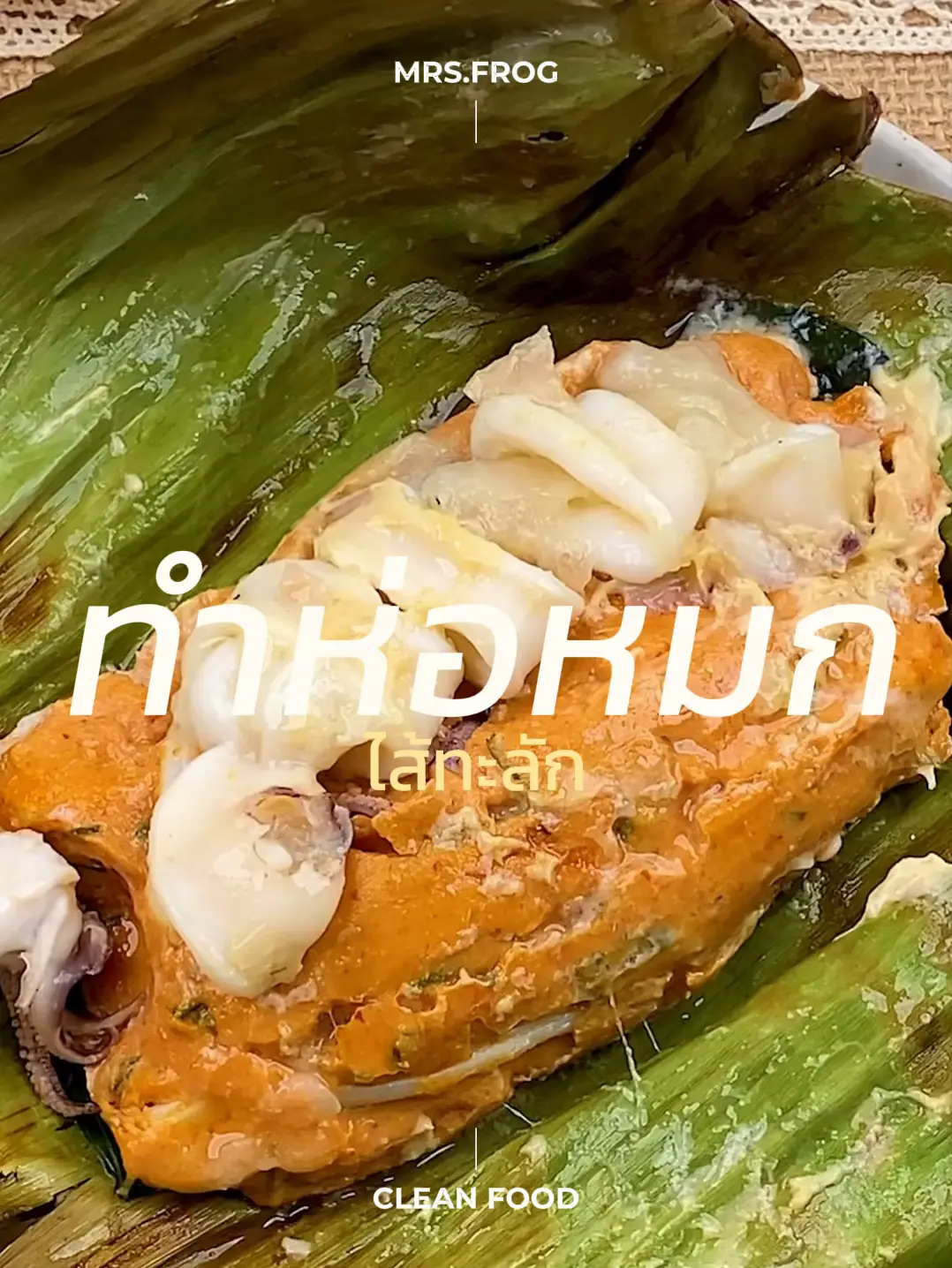 ทำห่อหมกไส้ทะลัก 😻😋🤩 | วิดีโอที่เผยแพร่โดย Mrs.frog clean | Lemon8