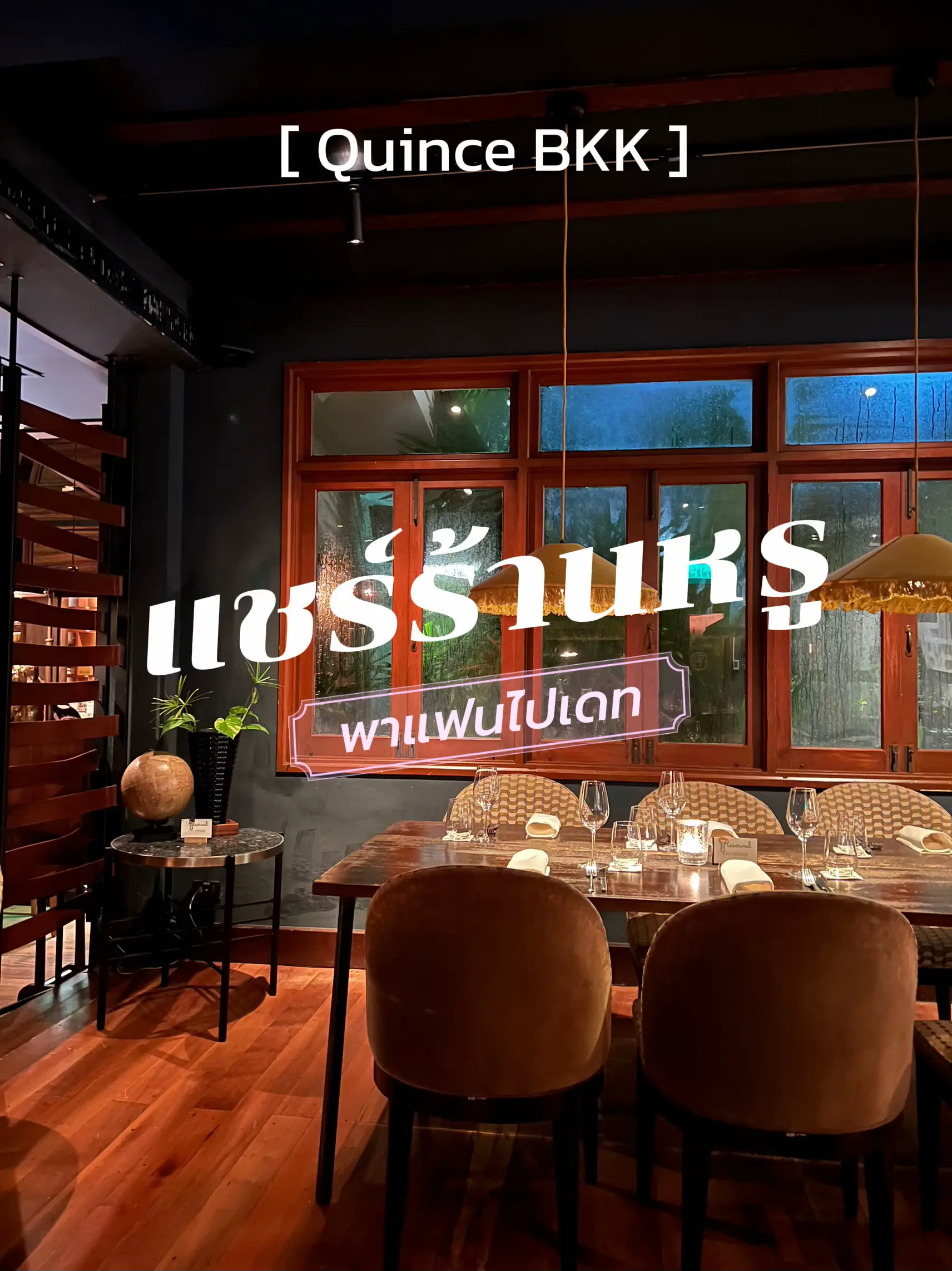 ชวนมาเดทวาเลนไทน์ ที่ Quince BKK | แกลเลอรีที่โพสต์โดย EVE〰️ | Lemon8