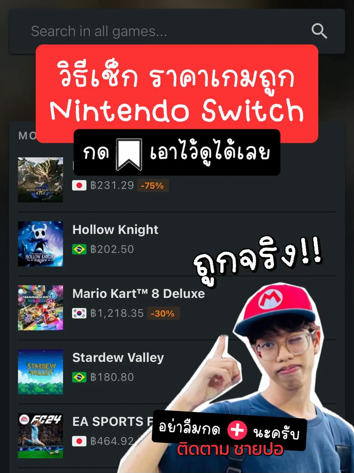 วิธีเช็กราคาเกมถูก Nintendo Switch 🤩 | แกลเลอรีที่โพสต์โดย ชายปอ 🎮 | Lemon8