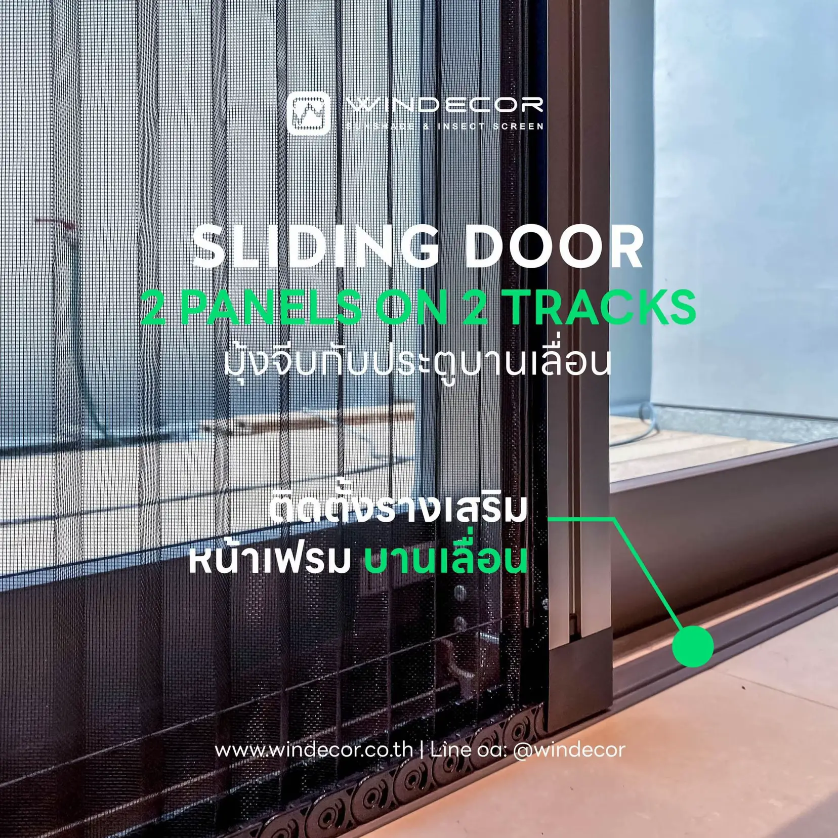 การติดตั้งมุ้งจีบบนประตูบานเลื่อน แบบ 2 Panels on 2 Tracks | แกลเลอรี ...