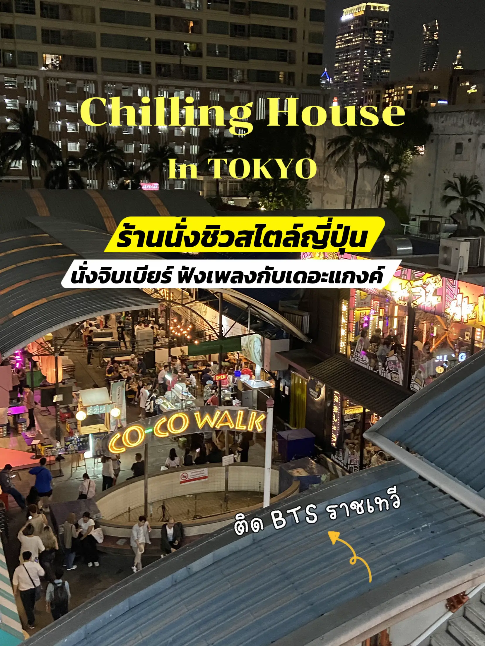 ️‍🔥Chilling house in Tokyo ️‍🔥ไม่ต้องไปถึงโตเกียวก็เที่ยวได้ 🍻 | แกลเลอ ...