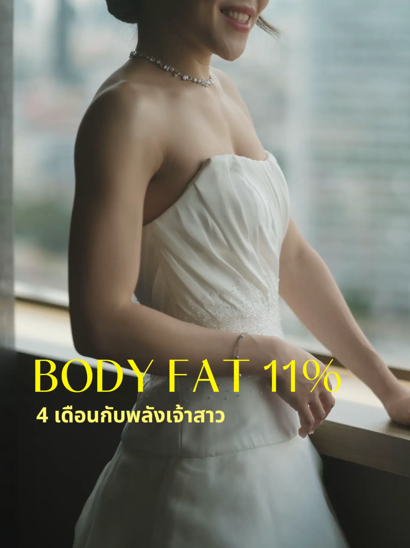 💪🏽 พลังเจ้าสาวกับ Body Fat 11% | แกลเลอรีที่โพสต์โดย qraewop | Lemon8