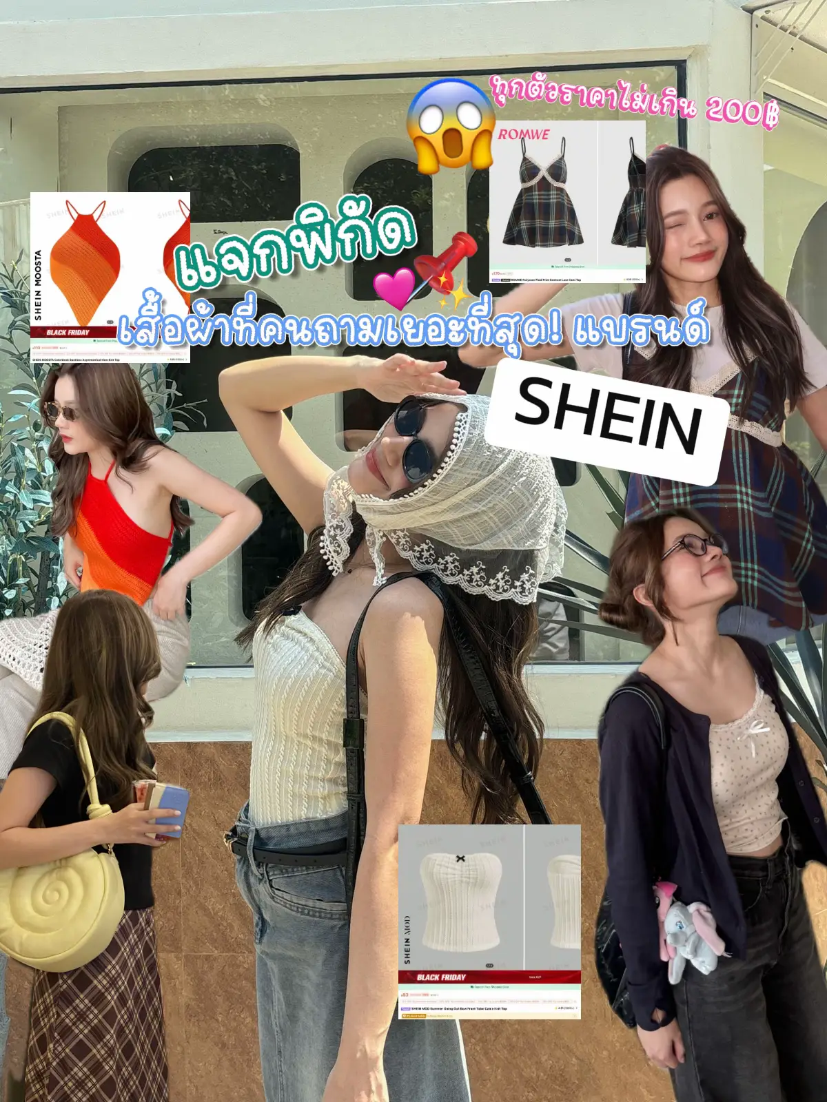 📌แจกพิกัด เสื้อ SHEIN ที่คนเม้นถาม🗯️💖 *ราคาไม่เกิน 200฿ !! | แกลเลอรีที่โพสต์โดย Paripin | Lemon8