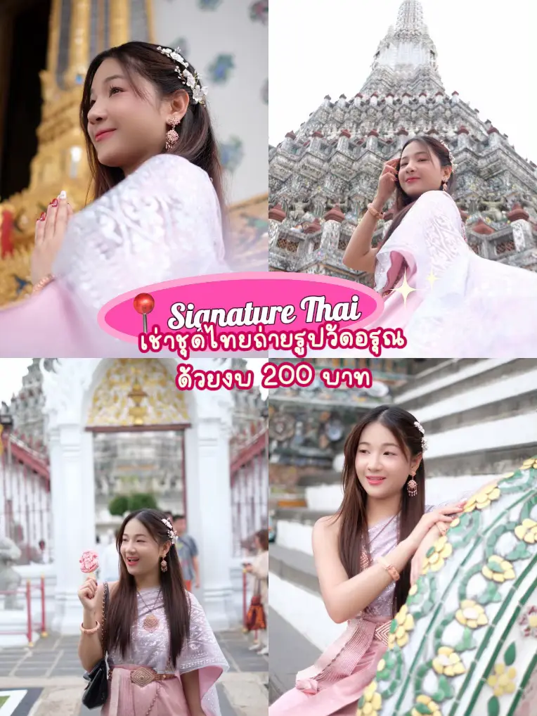 พาไปแต่งชุดไทยที่วัดอรุณงบ 200 บาท! ️ | แกลเลอรีที่โพสต์โดย jab | Lemon8