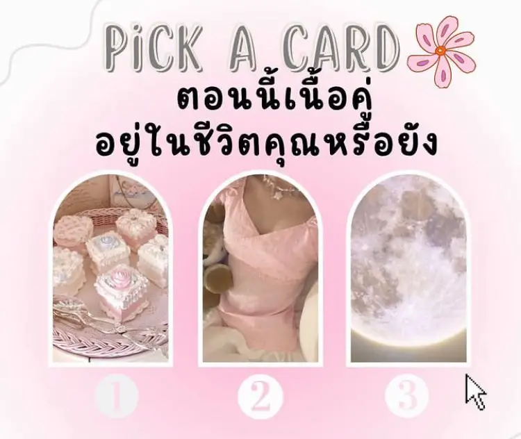 Pick A Card - ตอนนี้เนื้อคู่.. | แกลเลอรีที่โพสต์โดย มารวยเลข | Lemon8