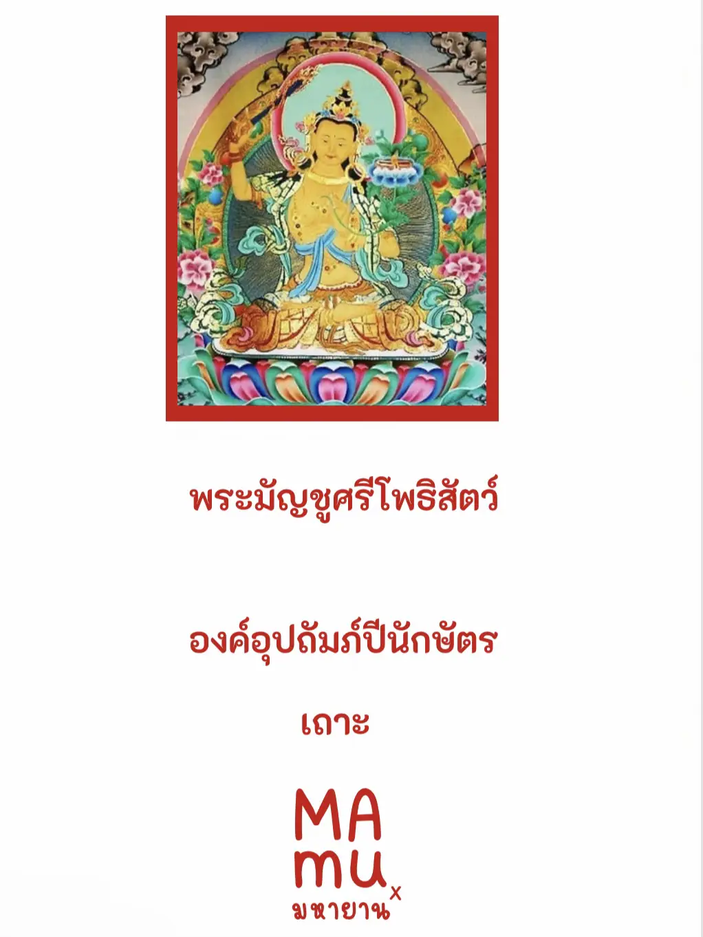 มาหาพระโพธิ์สัตว์ประจำตัวกันเถอะ | แกลเลอรีที่โพสต์โดย MA MU 🪷 | Lemon8