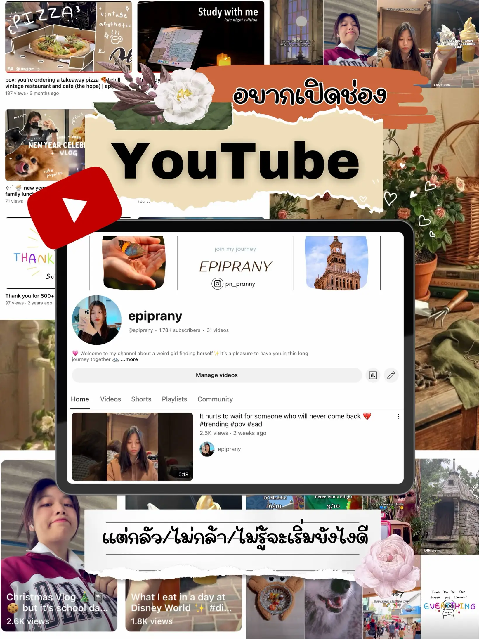 อยากเปิดช่องยูทูปแต่กลัว/ไม่กล้า/ไม่รู้จะเริ่มยังไงดี 😭 | Youtube | แกลเลอรีที่โพสต์โดย epiprany ...