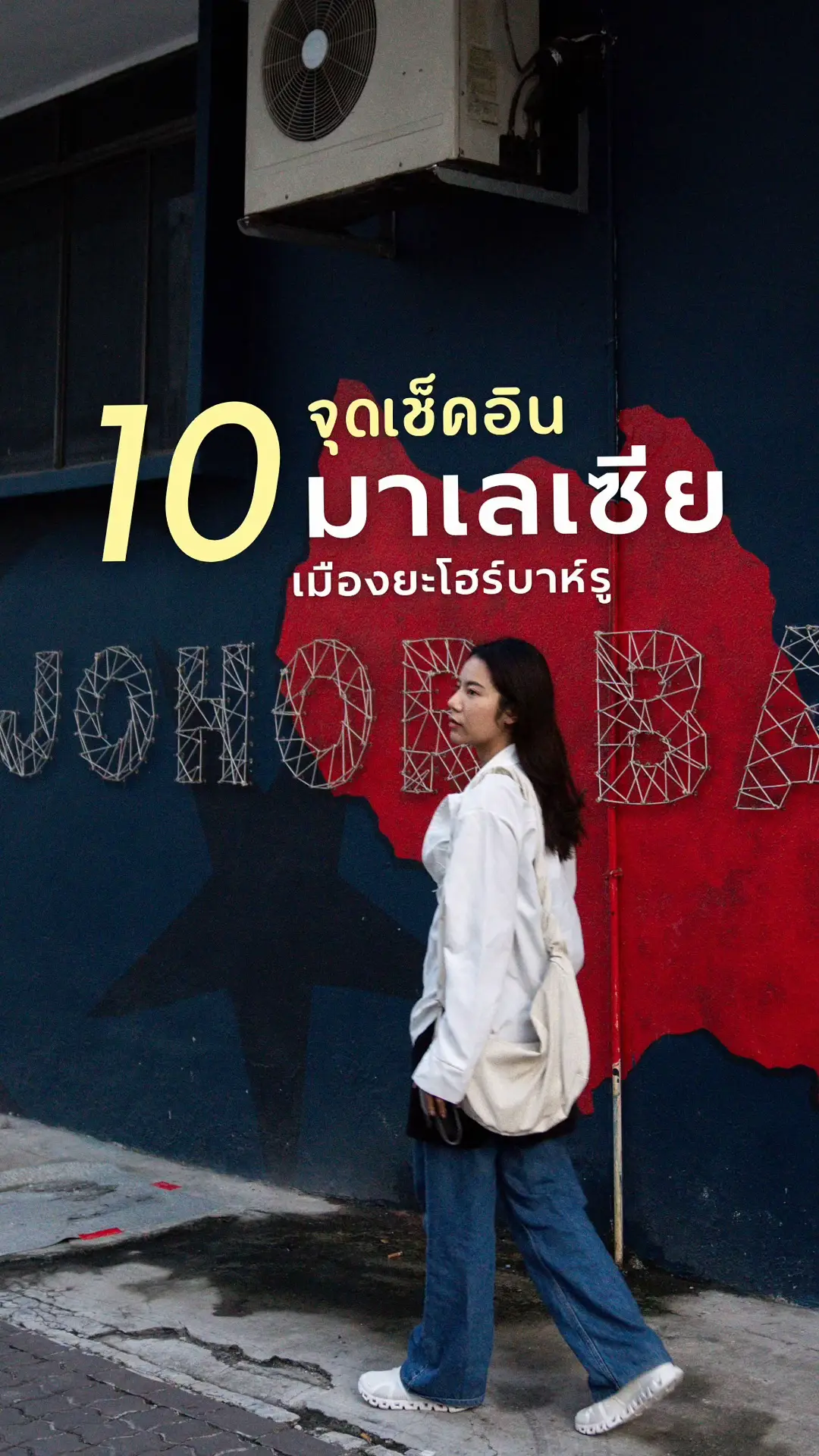 10 จุดเช็คอินเมืองยะโฮร์บาห์รู มาเลเซีย | วิดีโอที่เผยแพร่โดย WalkerTalker | Lemon8