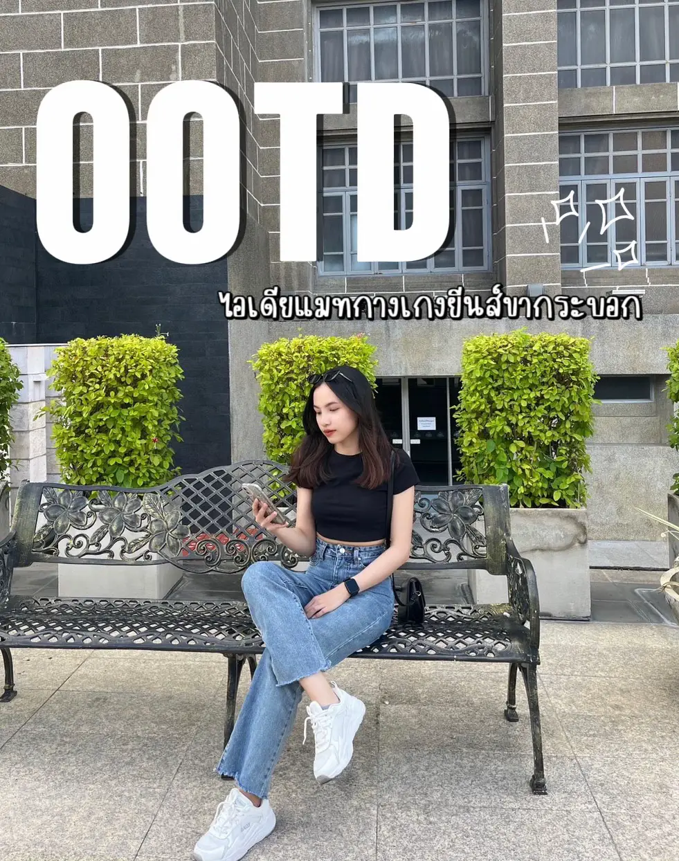 แชร์ไอเดีย💡 แมทกางเกงยีนส์ขากระบอก | แกลเลอรีที่โพสต์โดย Patcharin.style | Lemon8