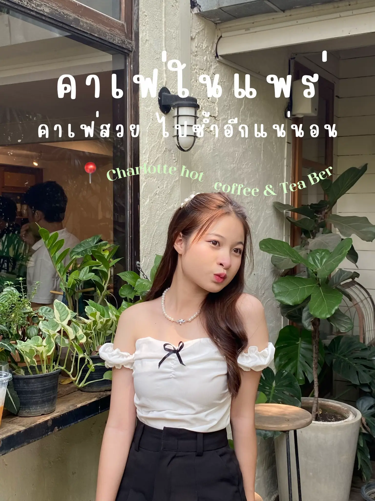 แจกพิกัด คาเฟ่ในแพร่ charlotte hut coffee 📍🛵 | แกลเลอรีที่โพสต์โดย 𓆝 𓆟 ...