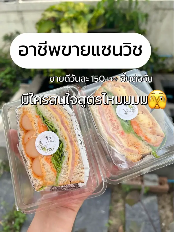 แจกสูตรแซนวิชขายดี | แกลเลอรีที่โพสต์โดย เบ๋เบิ๋มอีทบึ้ม | Lemon8