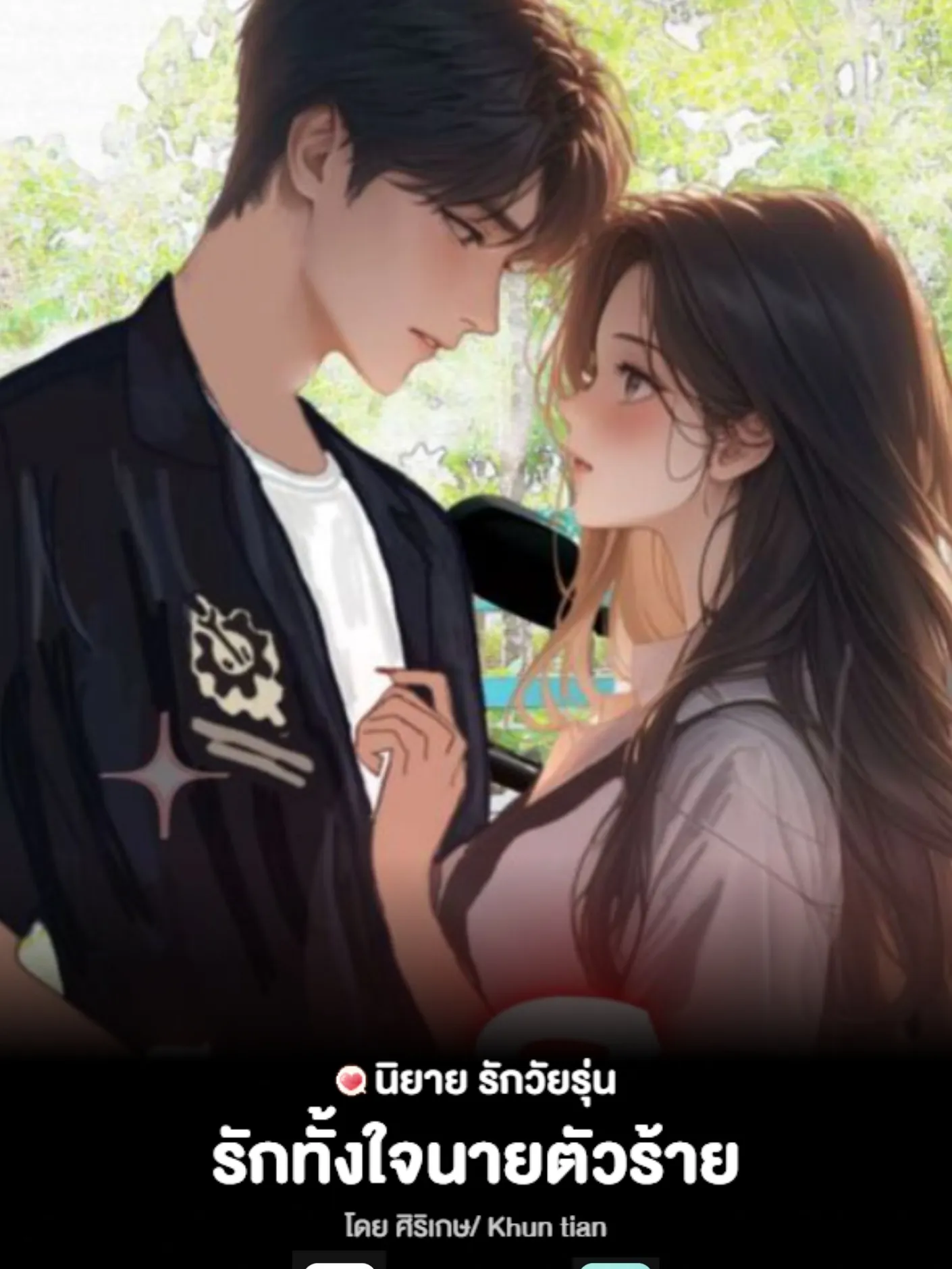 ป้ายยานิยายเรื่องใหม่ (อ่านฟรีจนจบ) | แกลเลอรีที่โพสต์โดย khun tian1988 | Lemon8