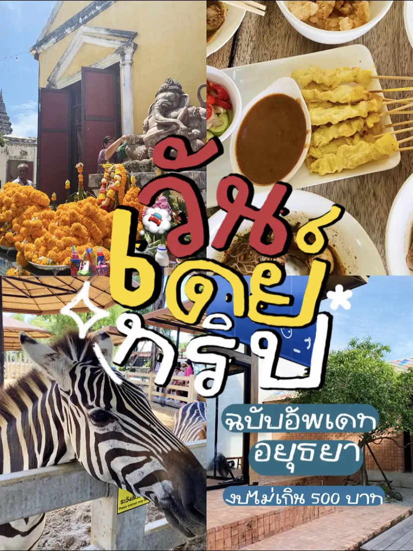 วันเดย์ทริปอยุธยา งบไม่เกิน 500 บาท 🚘 | แกลเลอรีที่โพสต์โดย wwara🍳😋 | Lemon8