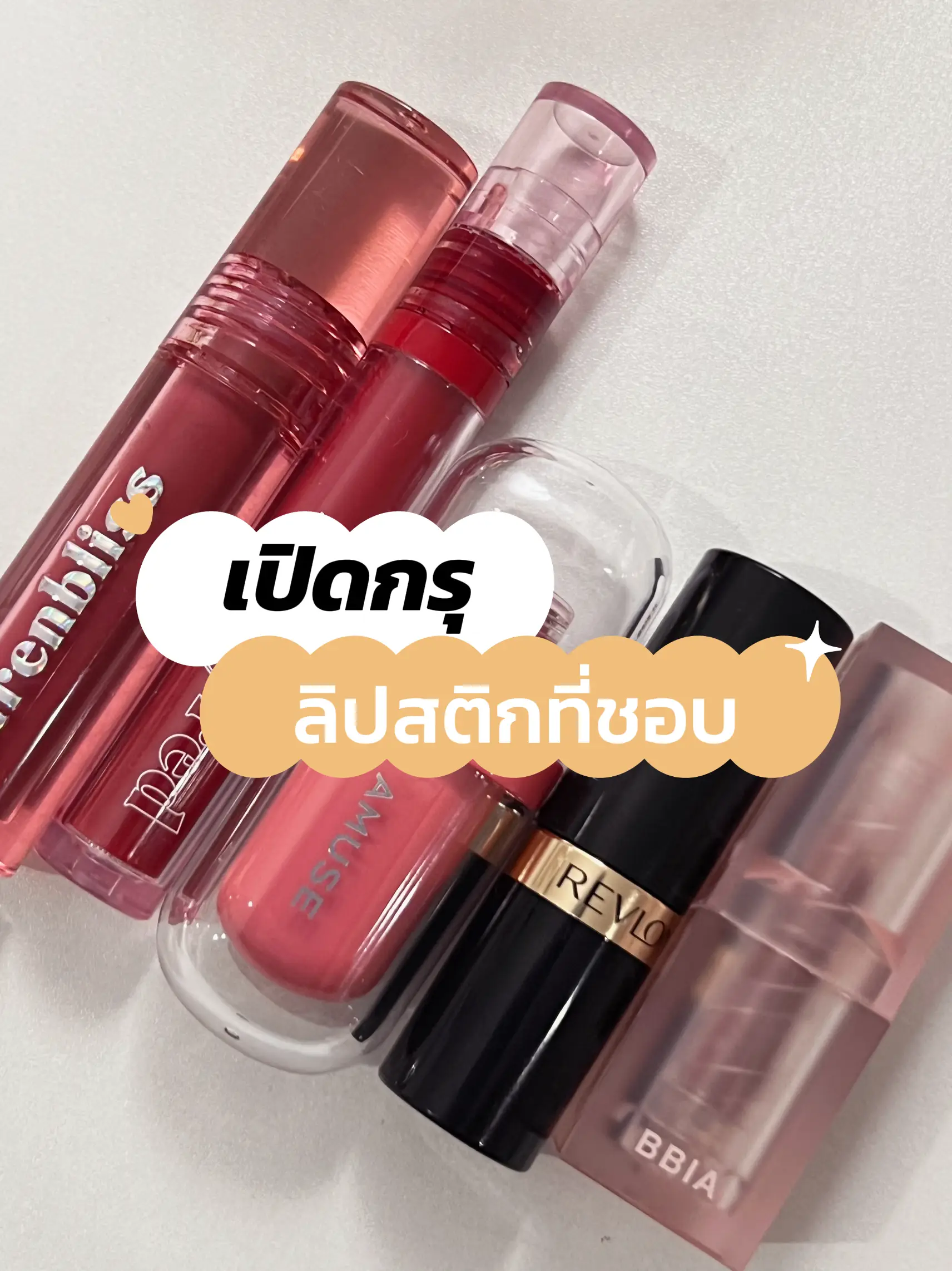 เปิดกรุลิปที่ชอบ🫶🏻💄 | แกลเลอรีที่โพสต์โดย earng_aoey | Lemon8