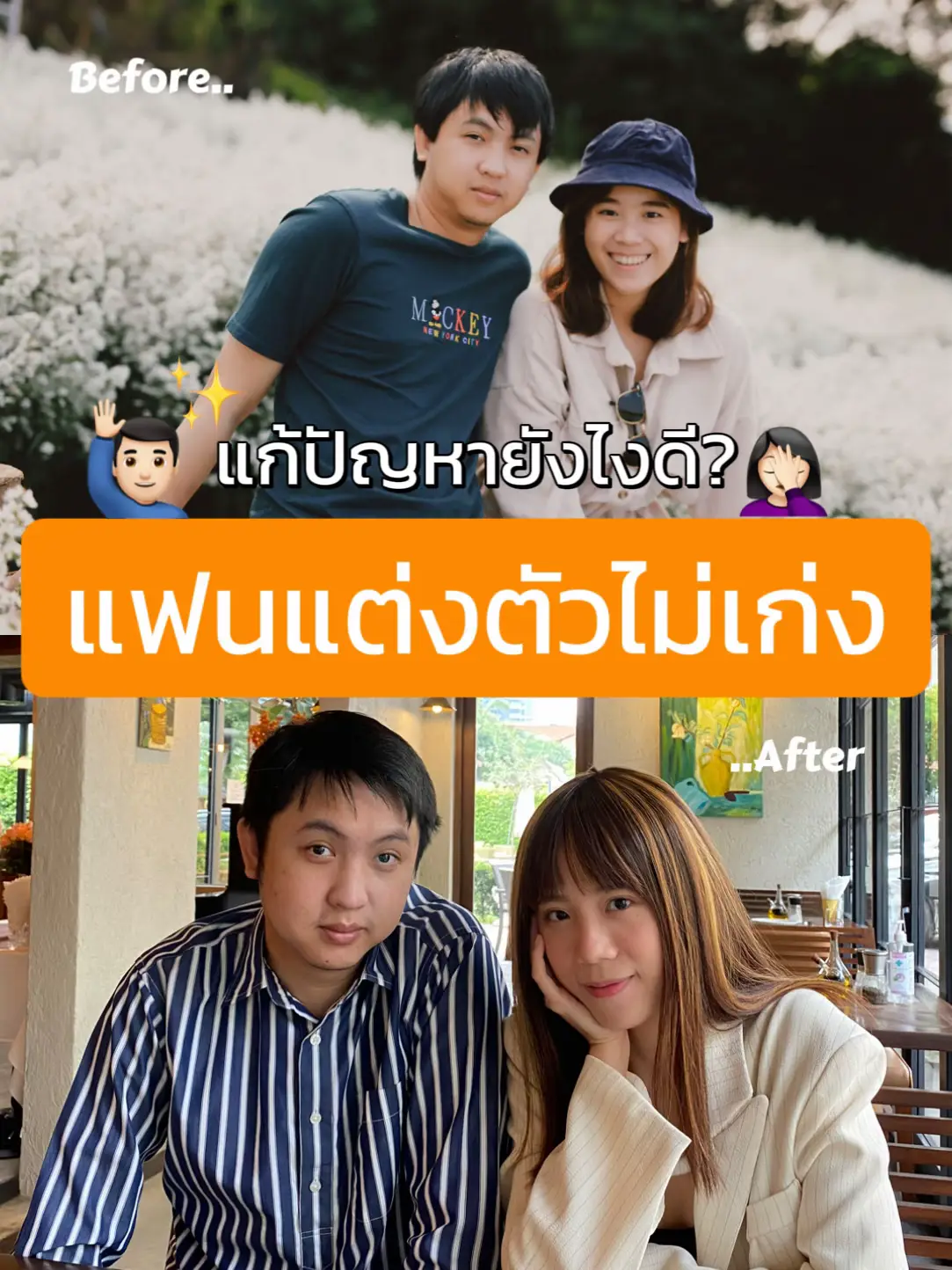 แชร์ประสบการณ์ แก้ปัญหาแฟนแต่งตัวไม่เก่ง! 😂👦🏻 | แกลเลอรีที่โพสต์โดย Bo ...