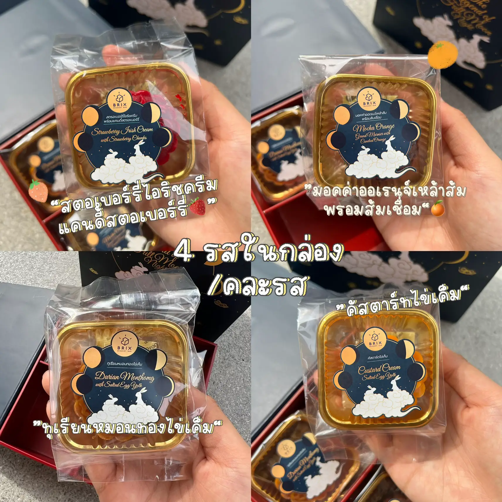 รีวิวขนมไหว้พระจันทร์ Brix Dessert bar🥮🤤 | แกลเลอรีที่โพสต์โดย I’m ...