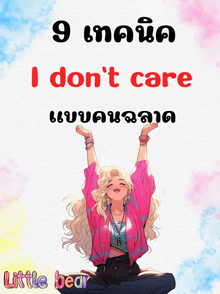 บอกเลย ฉันไม่แคร์ 💗🫶แบบเฟียส | แกลเลอรีที่โพสต์โดย Little bear | Lemon8