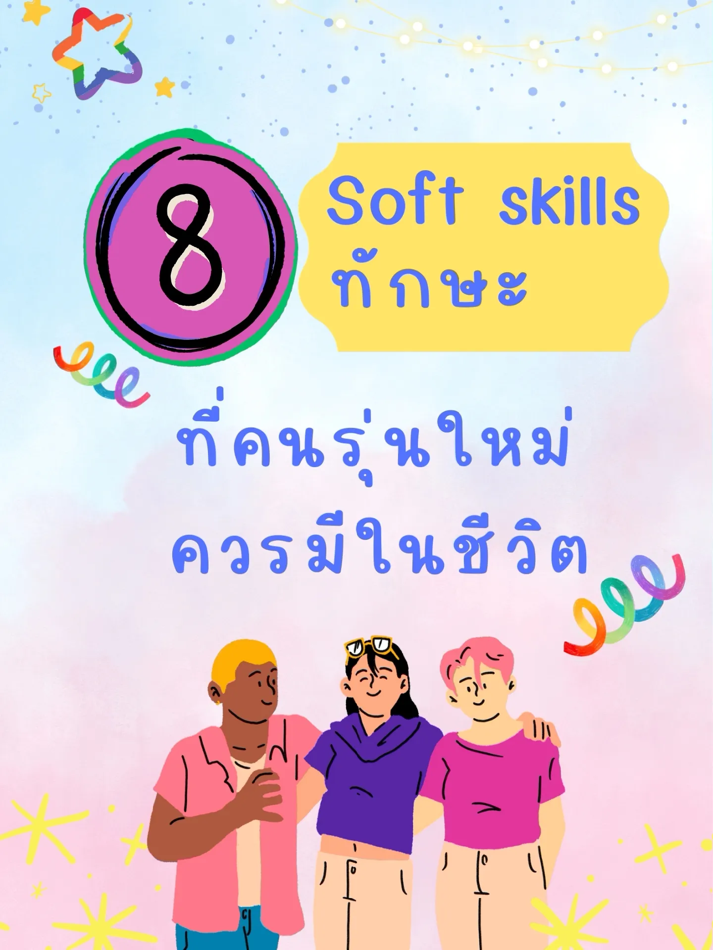 8 ทักษะ Soft skills ที่คนรุ่นใหม่ควรจะมี | แกลเลอรีที่โพสต์โดย taewtweety | Lemon8