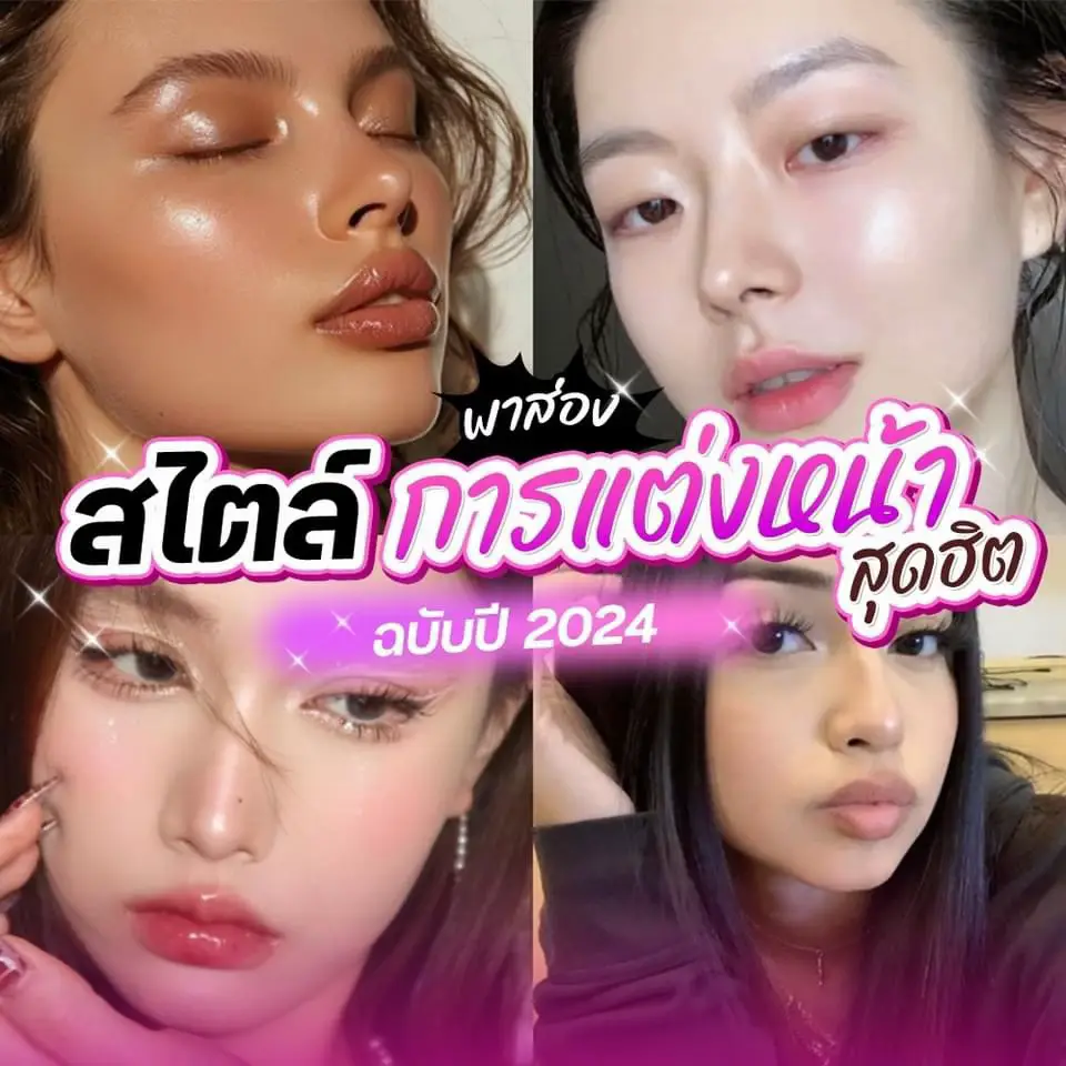 พาส่อง สไตล์การแต่งหน้าสุดฮิตที่มาแรงในปี 2024 💄 | แกลเลอรีที่โพสต์โดย Proxumer | Lemon8