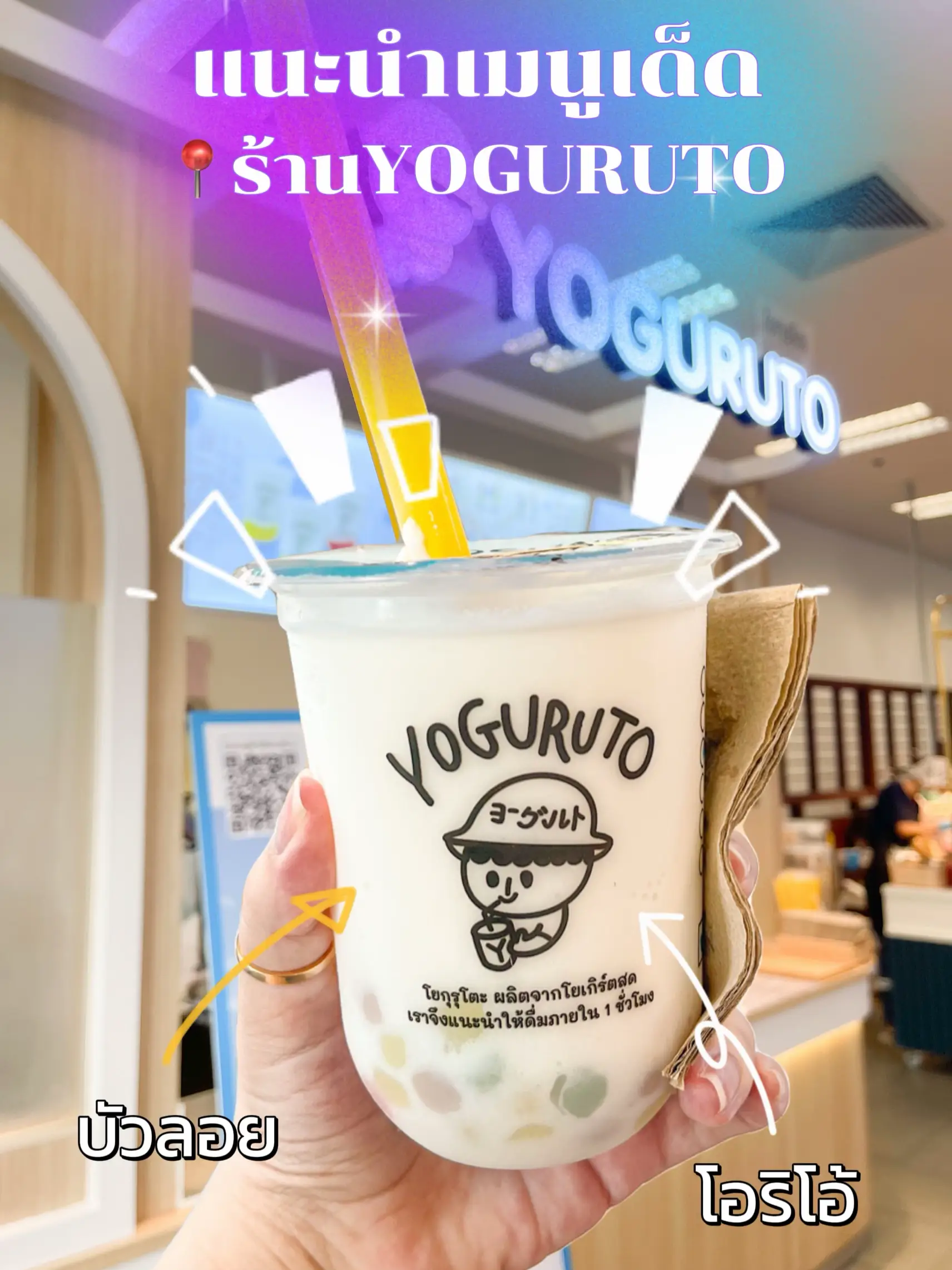 แนะนำเมนูที่ต้องสั่งร้าน YOGURUTO🥛 | แกลเลอรีที่โพสต์โดย จีนพากิน😋 | Lemon8