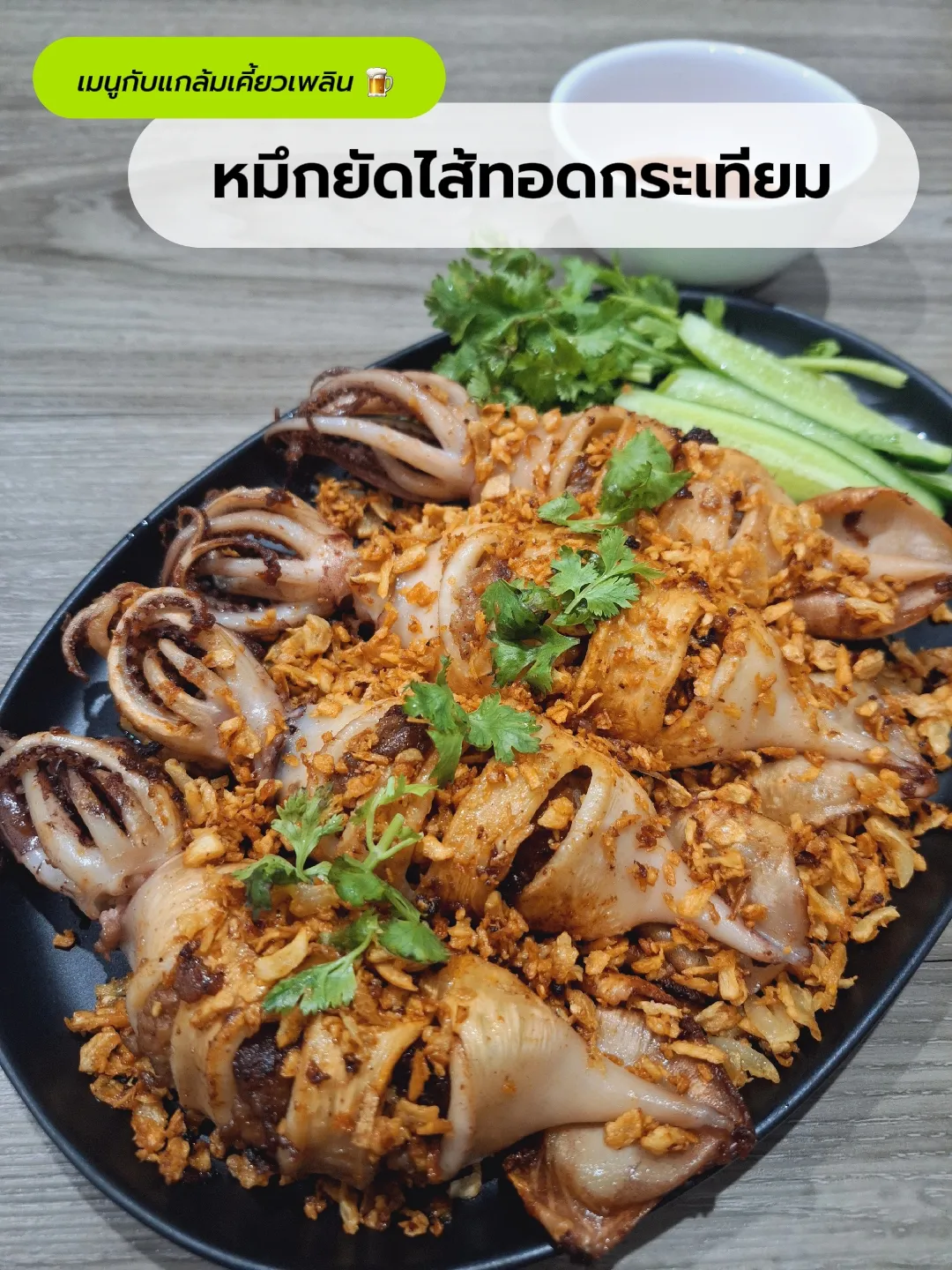 หมึกยัดไส้ทอดกระเทียม เมนูกับแกล้มเคี้ยวเพลิน🦑🧄🍻 แกลเลอรีที่โพสต์โดย Paran M😊🥢 Lemon8