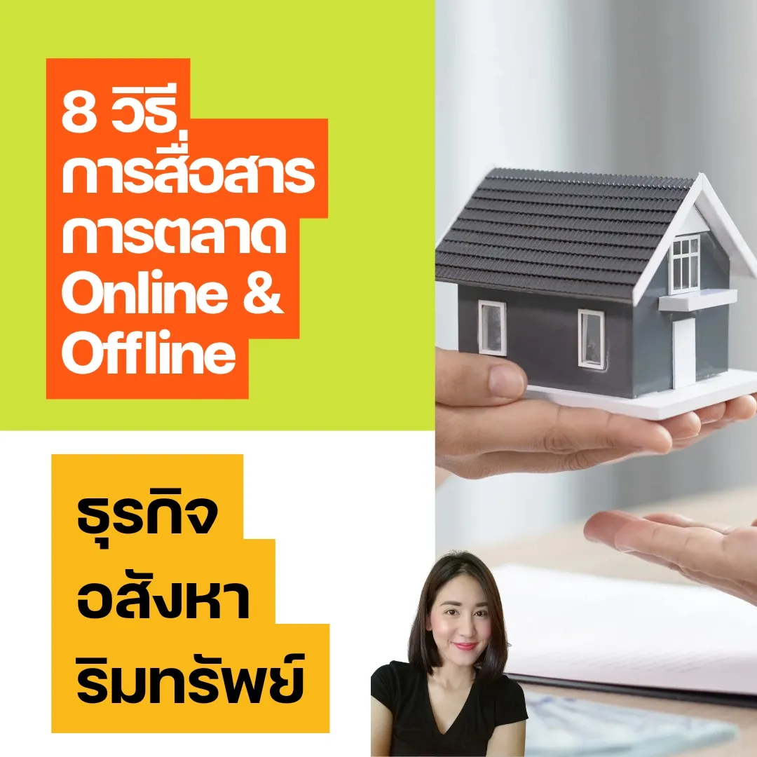 วิธีการสื่อสารการตลาด ธุรกิจอสังหาริมทรัพย์ | แกลเลอรีที่โพสต์โดย Mesa_W | Lemon8